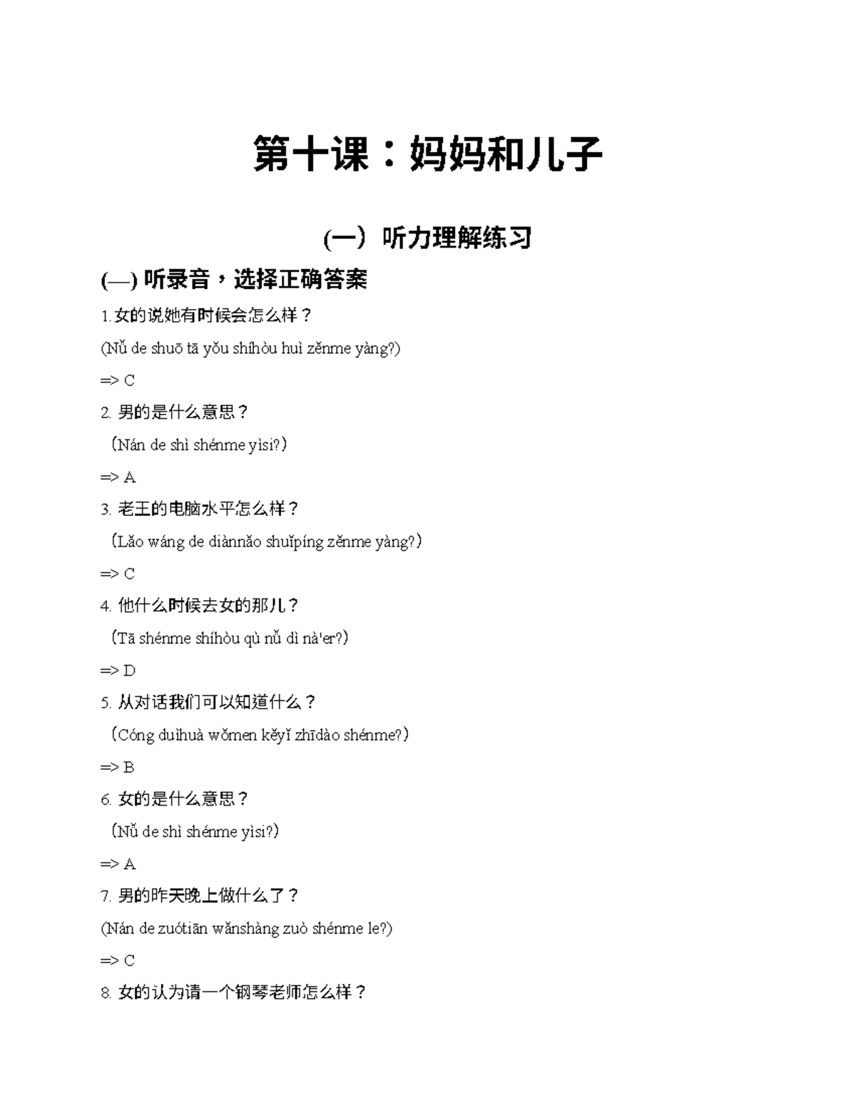 第十课 NHÓM 6 - Dfjjf - 第十课：妈妈和儿子 (一）听力理解练习 (—) 听录音，选择正确答案 1.女的说她有时候会怎么样 ...