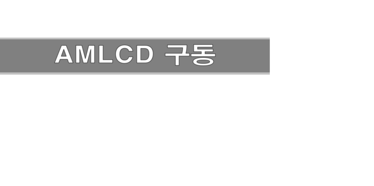 Amlcd구동 - Amlcd구동 필기 - 정보소자 - Studocu