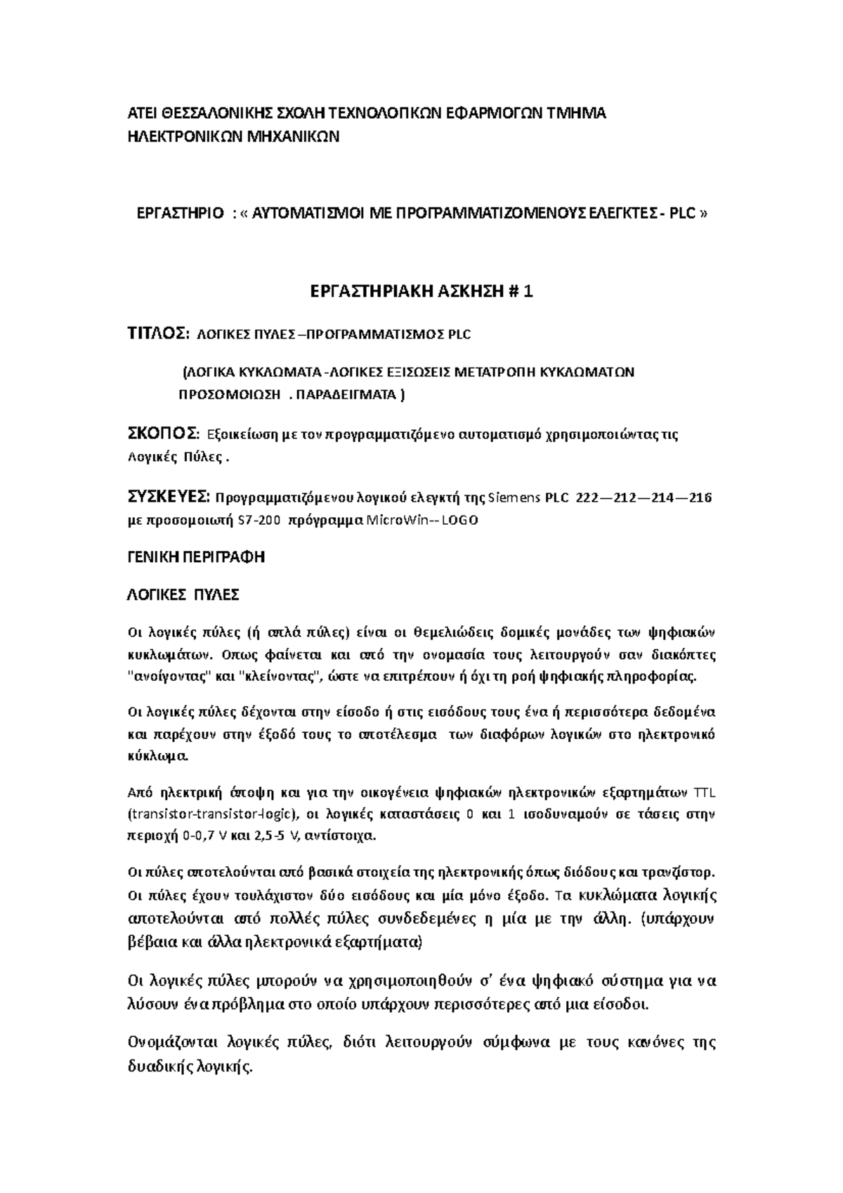 ΕΡΓΑΣΤΗΡΙΑΚΗ ΑΣΚΗΣΗ # 1 - ΑΤΕΙ ΘΕΣΣΑΛΟΝΙΚΗΣ ΣΧΟΛΗ ΤΕΧΝΟΛΟΓΙΚΩΝ ...