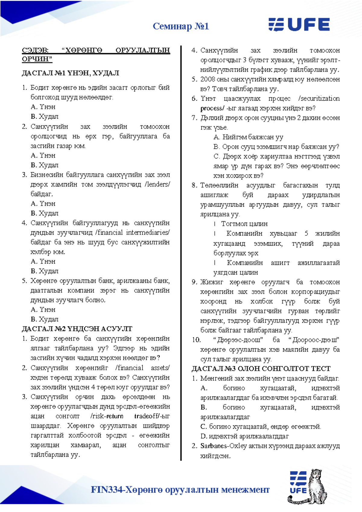 FIN334. Хөрөнгө оруулалтын орчин-Семинар - Семинар No 1 FIN 334 - Хөрөнгө оруулалтын менежмент ...