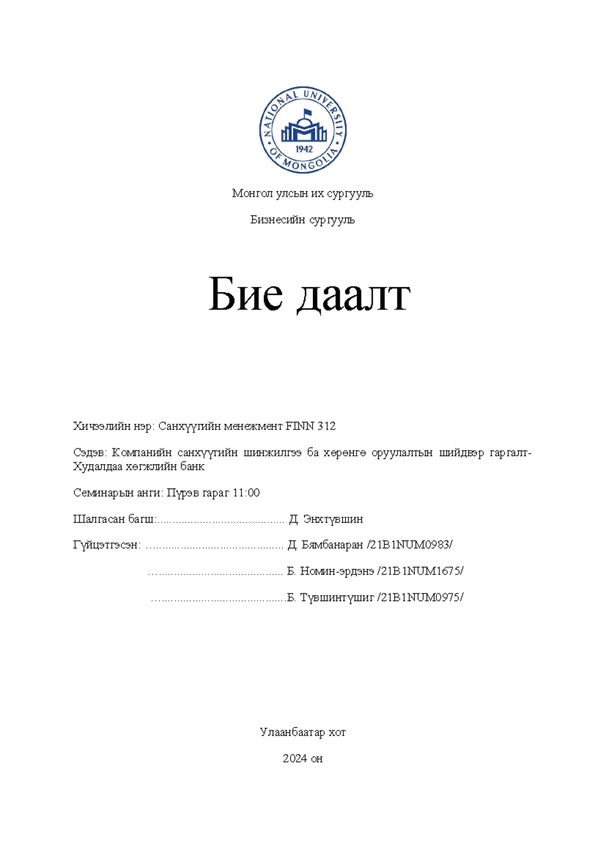 Tdb Word Монгол улсын их сургууль Бизнесийн сургууль Бие даалт Хичээлийн нэр Санхүүгийн