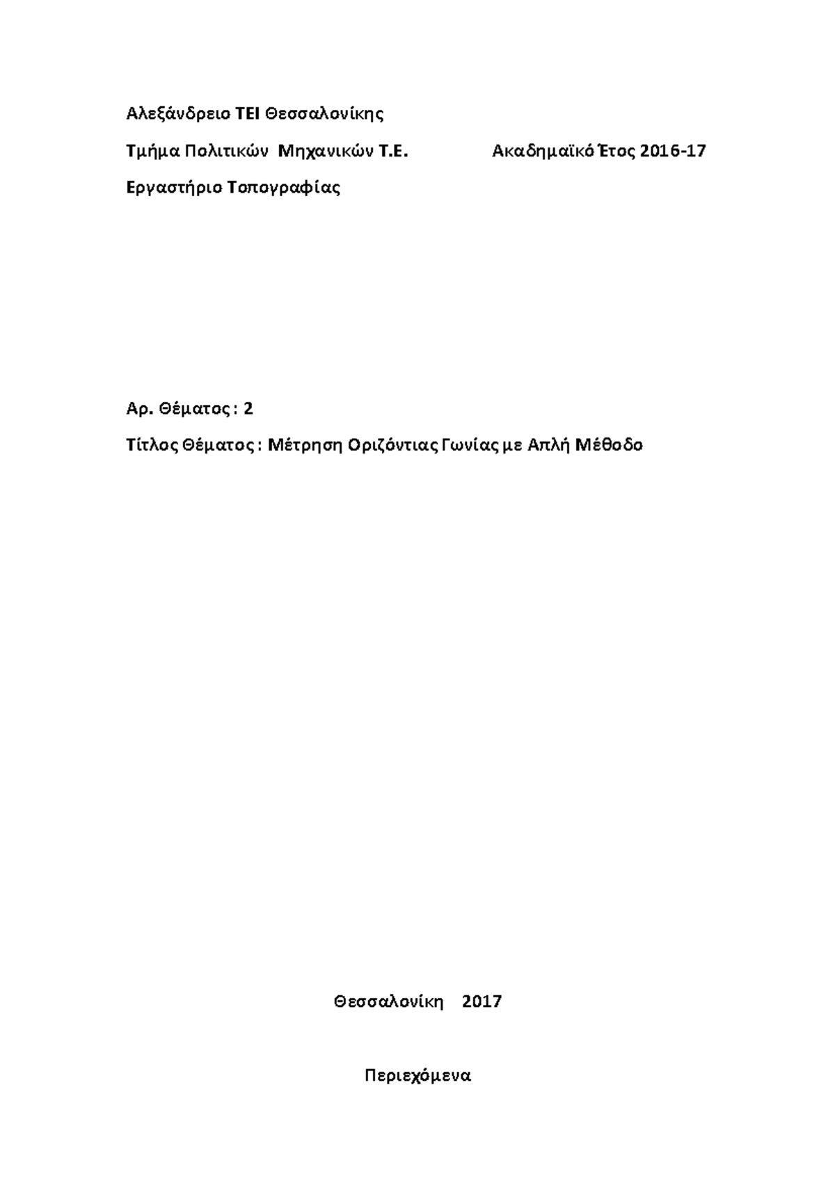 Εργασία τοπογραφίας 2 - Αλεξάνδρειο ΤΕΙ Θεσσαλονίκης Τμήμα Πολιτικών ...