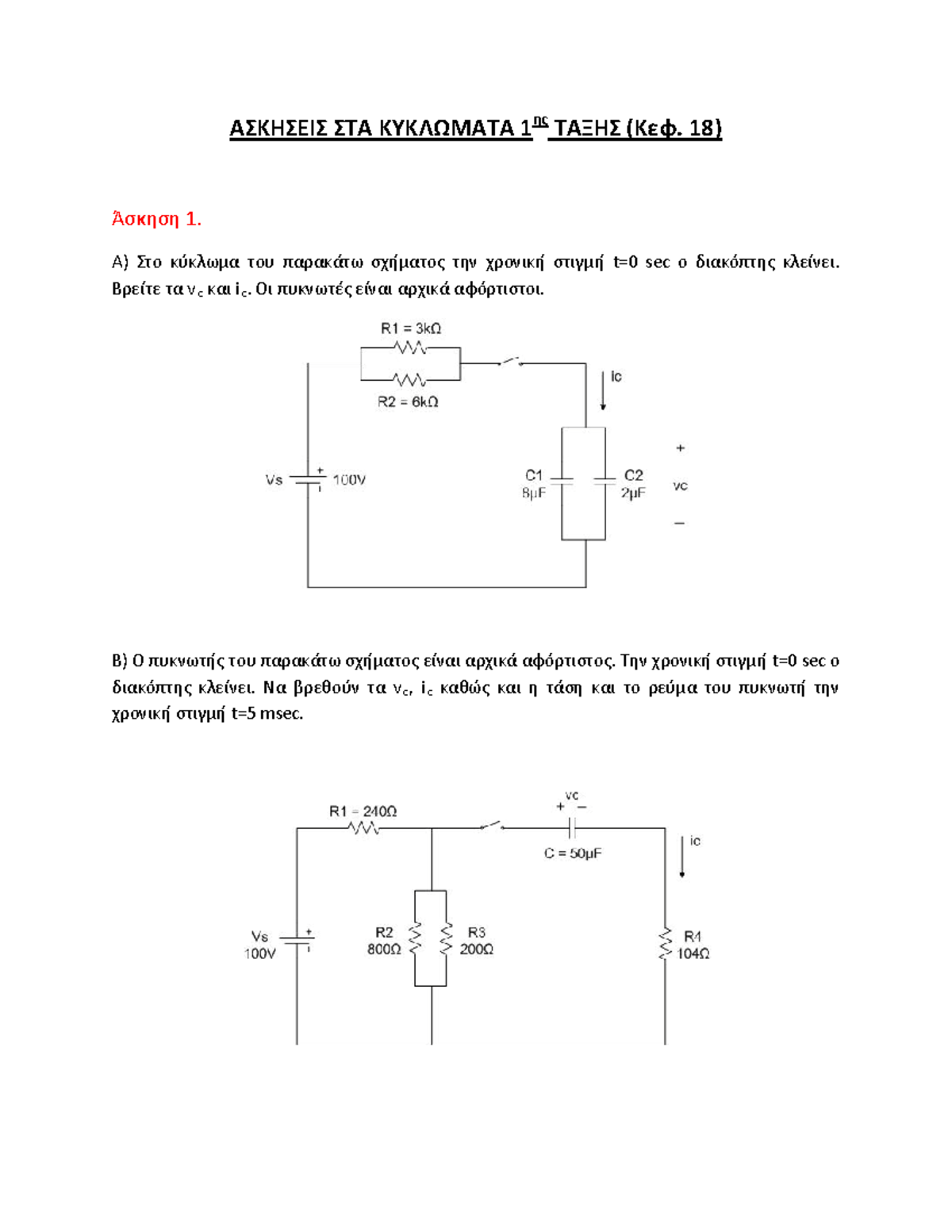 Ask vilviou - Unit 18 exercises 1 to 11 - ΑΣΚΗΣΕΙΣ ΣΤΑ ΚΥΚΛΩΜΑΤΑ 1ης ...