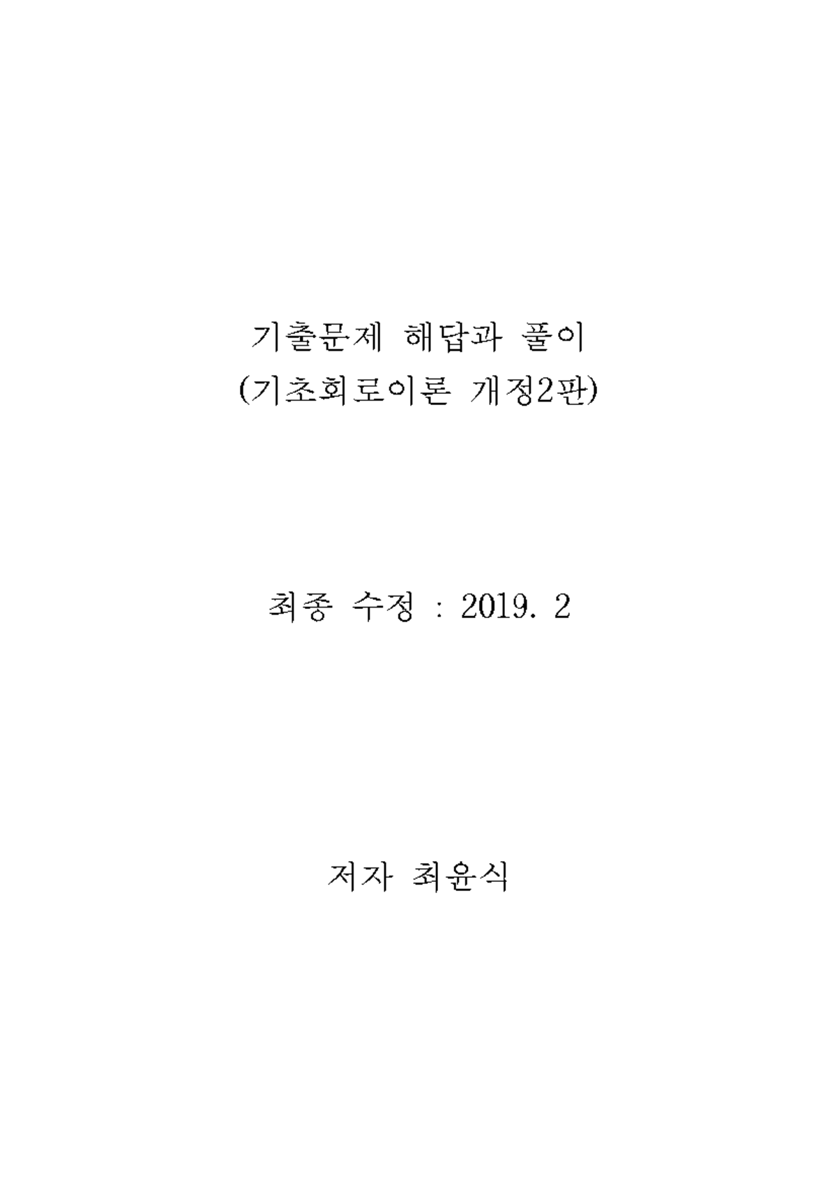 기출문제 해답과 풀이19 2 업데이트 해답풀이 기출문제 해답과 풀이 기초회로이론 개정2판 최종 수정 2019