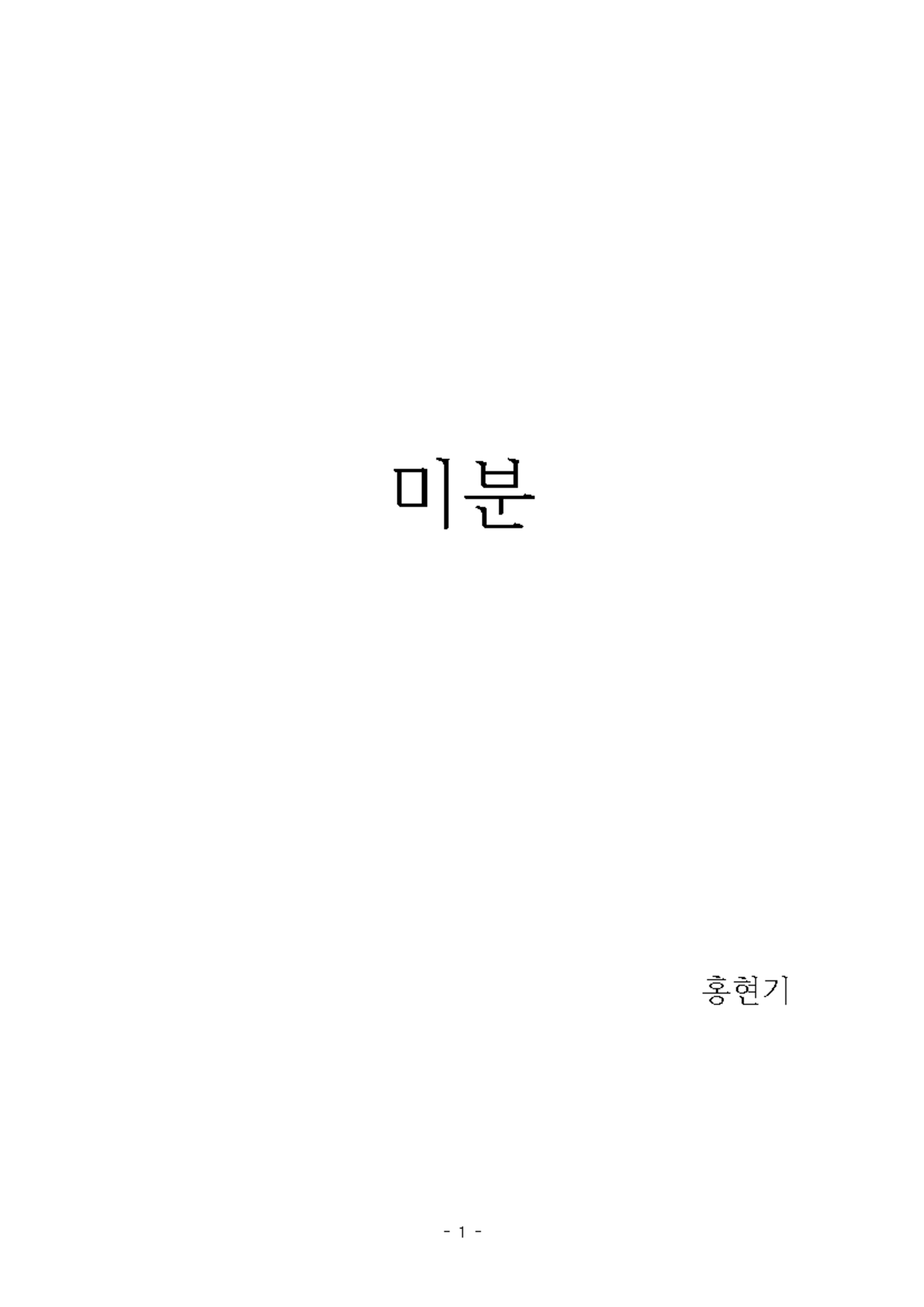 수II 미분 - Sdddddd - 미분 홍현기 ####### 미분이란 무엇인가? 먼저 미분을 배우기에 앞서 미분이 무엇인지 ...