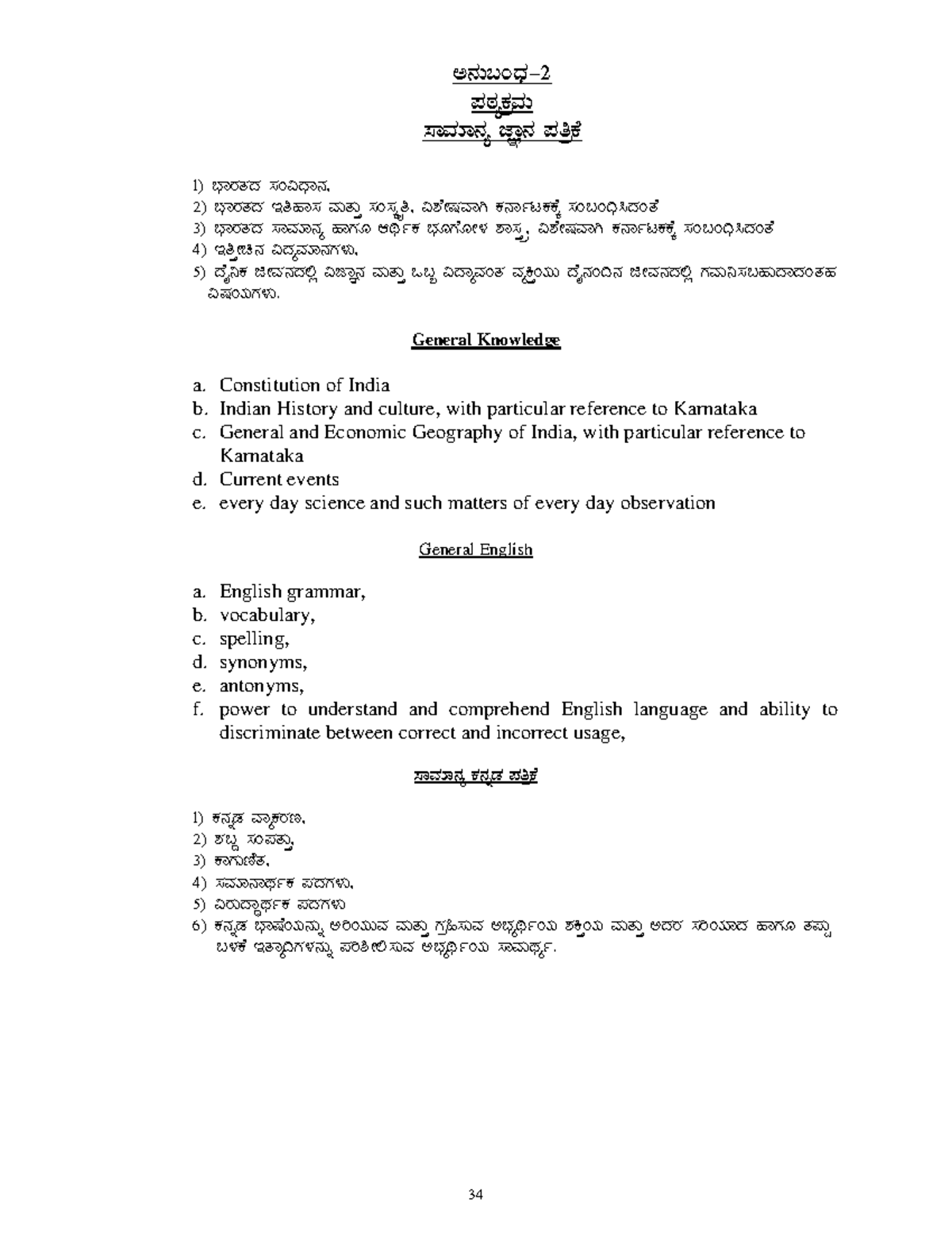 Syllabus KPSC Panchayat Development Officers - 34 C£ÀÄ§AzsÀ ...