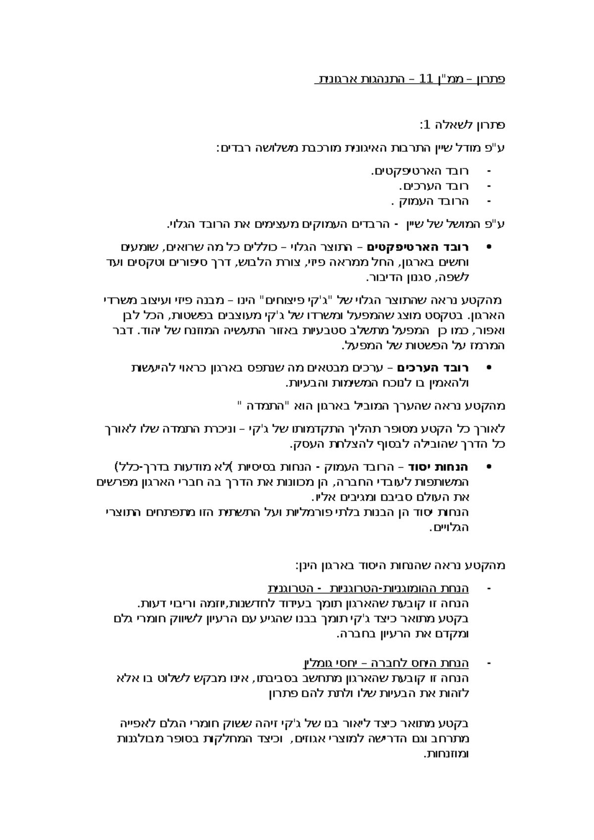 פתרון ממן 11 התנהגות ארגונית 11 פתרון ממן 1 פתרון לשאלה עפ