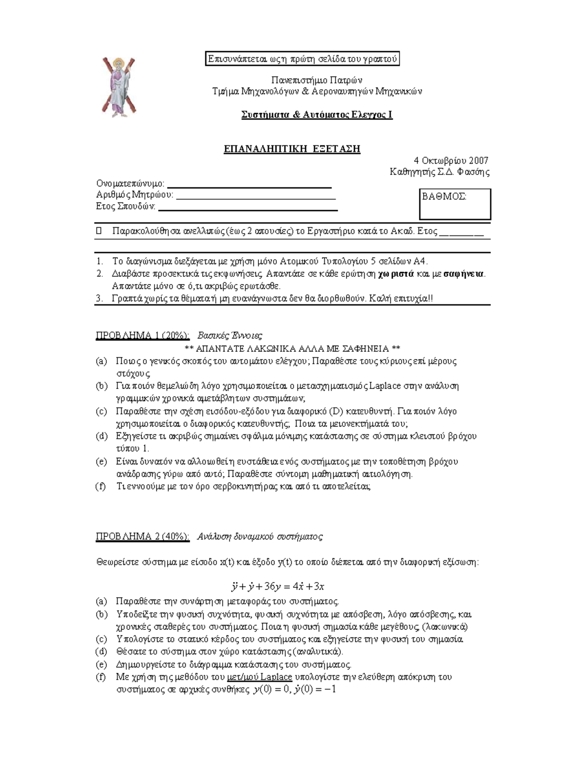 2007 October SAE exam - ΜΗΧΑΝΟΤΡΟΝΙΚΑ ΣΥΣΤΗΜΑΤΑ - Π.Π. - Studocu