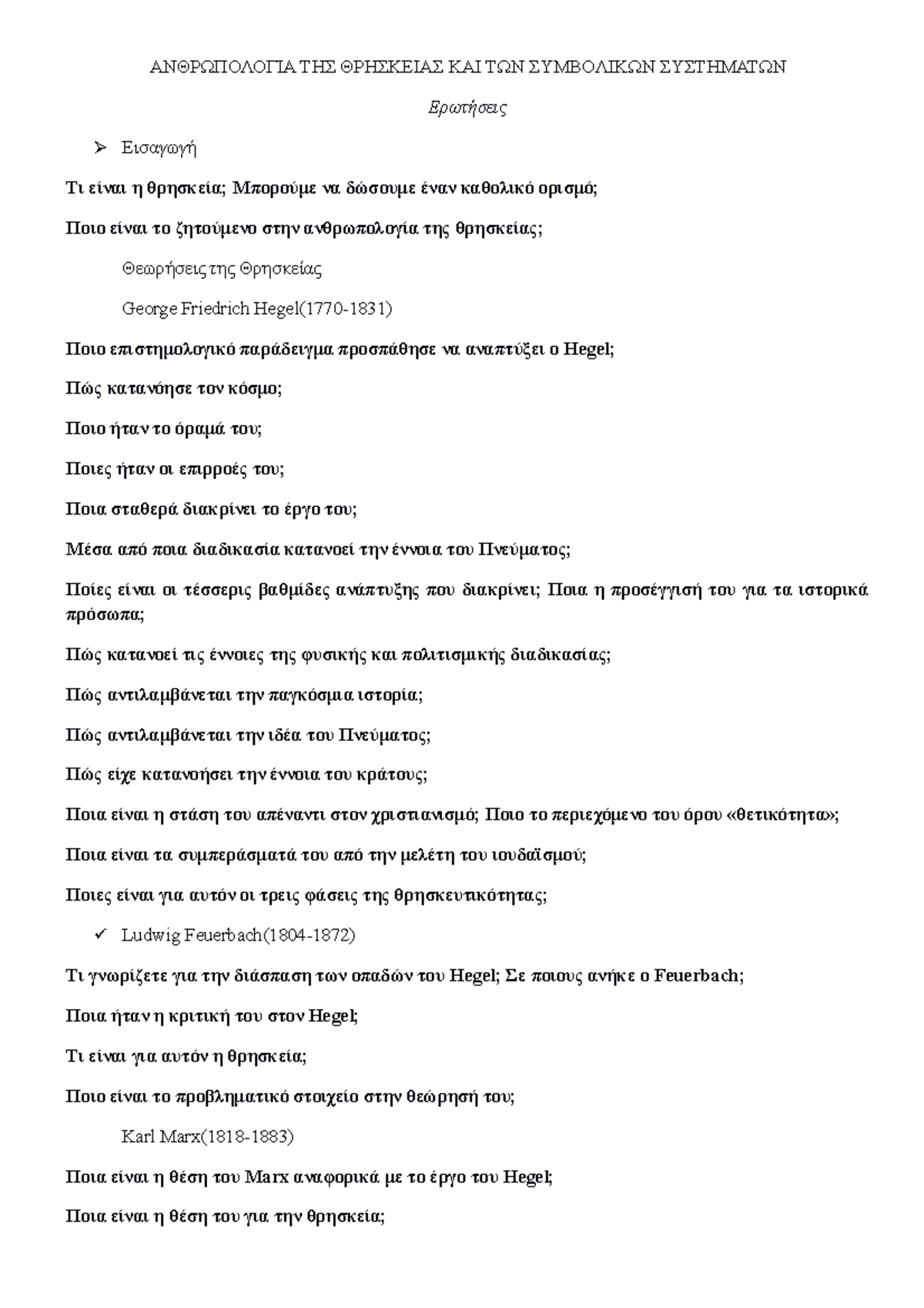 ΑΝΘΡΩΠΟΛΟΓΙΑ ΤΗΣ ΘΡΗΣΚΕΙΑΣ ΚΑΙ ΤΩΝ ΣΥΜΒΟΛΙΚΩΝ ΣΥΣΤΗΜΑΤΩΝ - ΑΝΘΡΩΠΟΛΟΓΙΑ ...