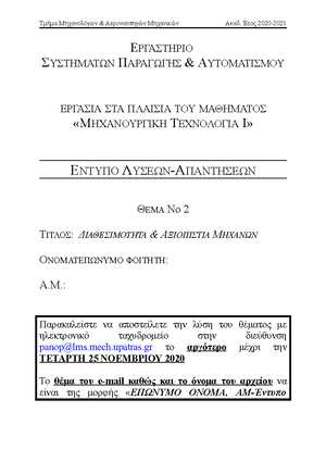 Entypo Lyseon Reliability - ΕΡΓΑΣΤΗΡΙΟ ΣΥΣΤΗΜΑΤΩΝ ΠΑΡΑΓΩΓΗΣ ...