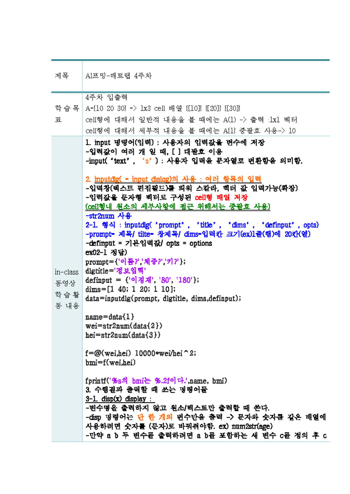 Ai프밍 4주차 4주차 요약 제목 Ai프밍 매트랩 4주차 학 습 목 표 4주차 입출력 A 10 20 30 1x3 Cell 배열 10 20