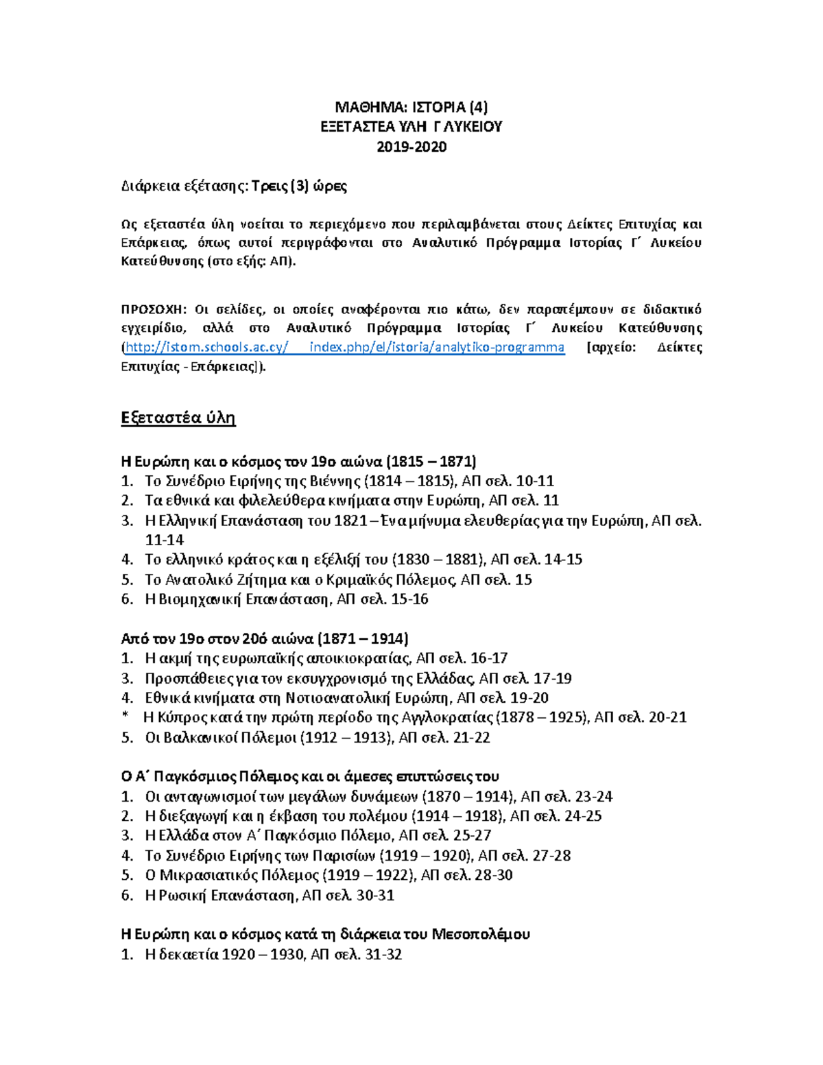 History of final year of Lyceum - ΜΑΘΗΜΑ: ΙΣΤΟΡΙΑ (4) ΕΞΕΤΑΣΤΕΑ ΥΛΗ Γ ...