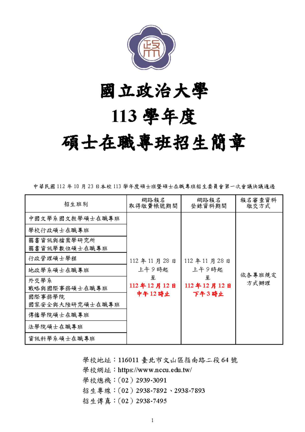 政大113碩專班簡章 - Ssddf - 國立政治大學 113 學年度 碩士在職專班招生簡章 中華民國 112 年 10 月 23 日本校 ...