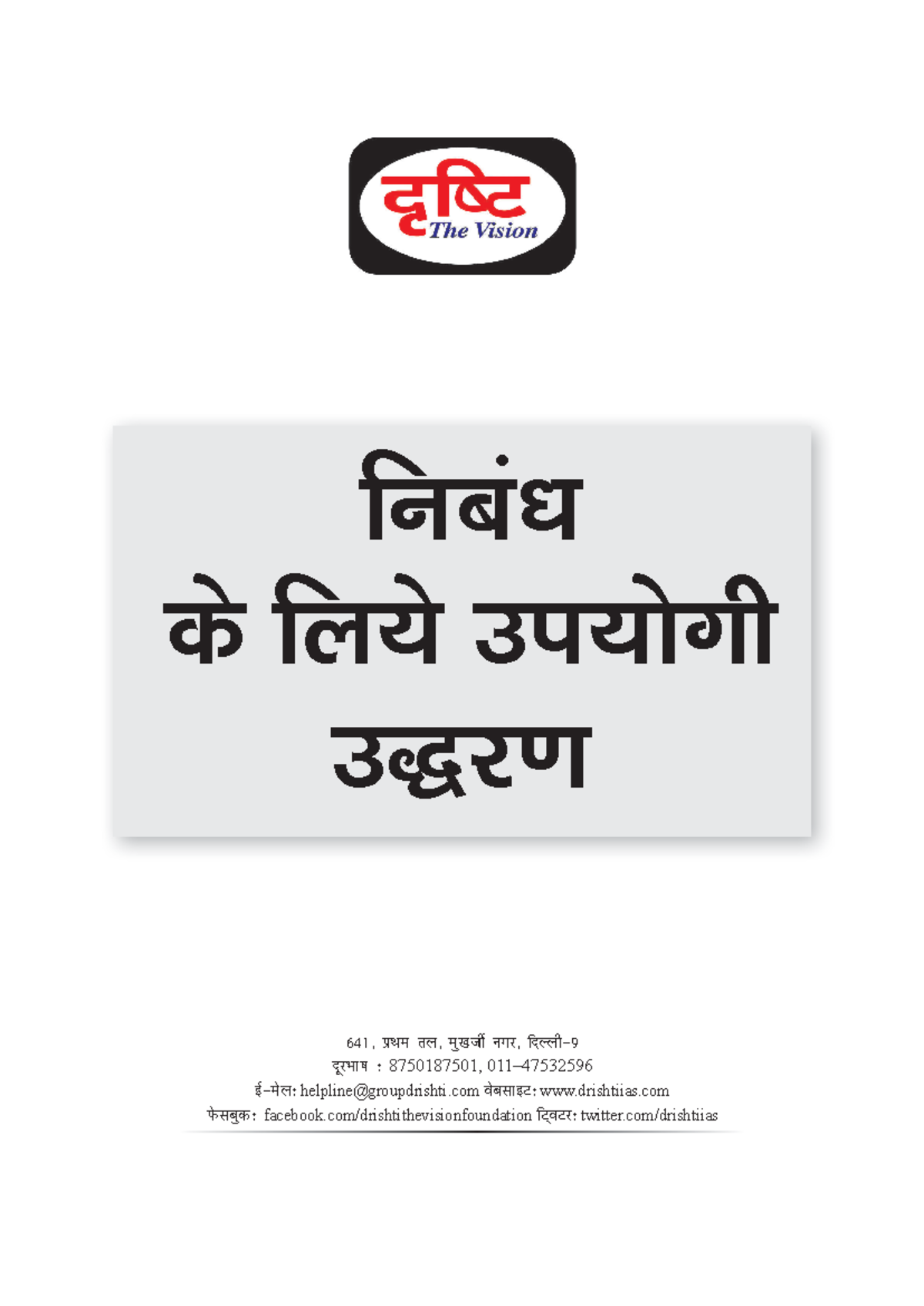 Drishti Quotation For Essay UPSC - fucaèk ds fy;s mi;ksxh m¼j 641] çFke ...