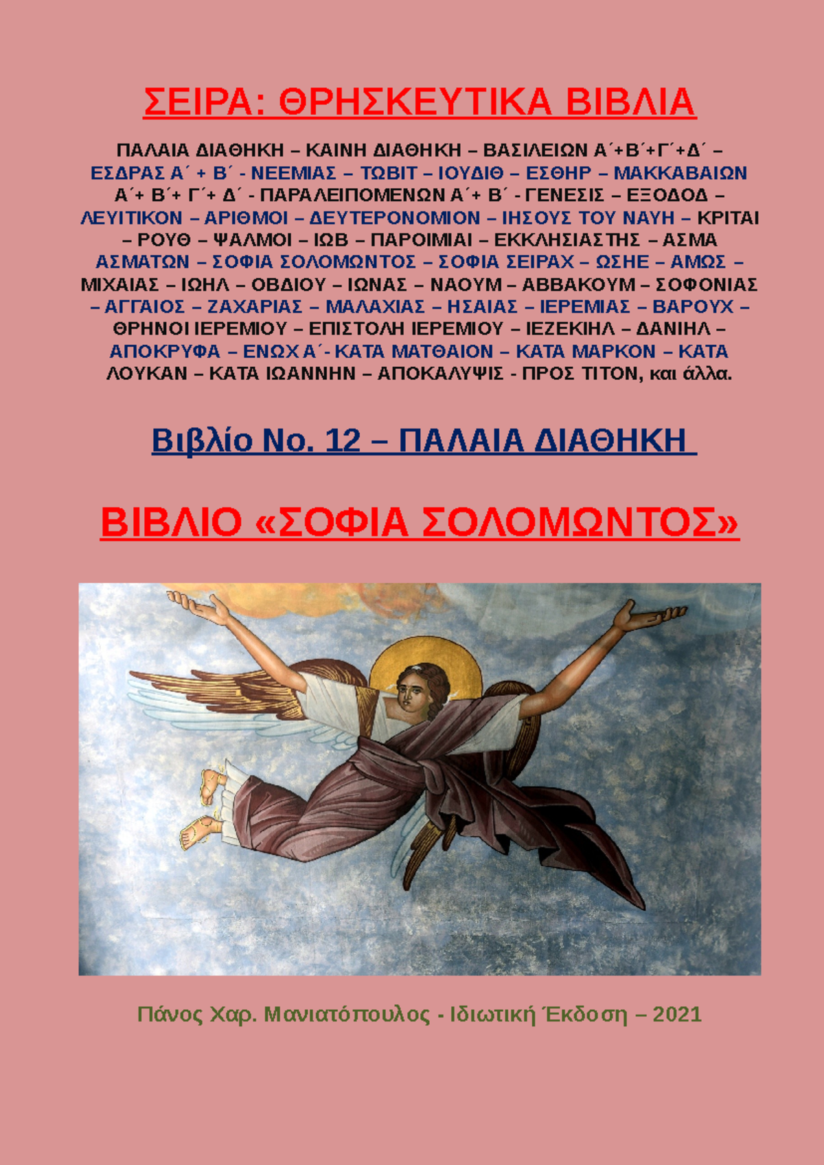 Σοφία Σολομώντος - ΣΕΙΡΑ: ΘΡΗΣΚΕΥΤΙΚΑ ΒΙΒΛΙΑ ΠΑΛΑΙΑ ΔΙΑΘΗΚΗ – ΚΑΙΝΗ ...