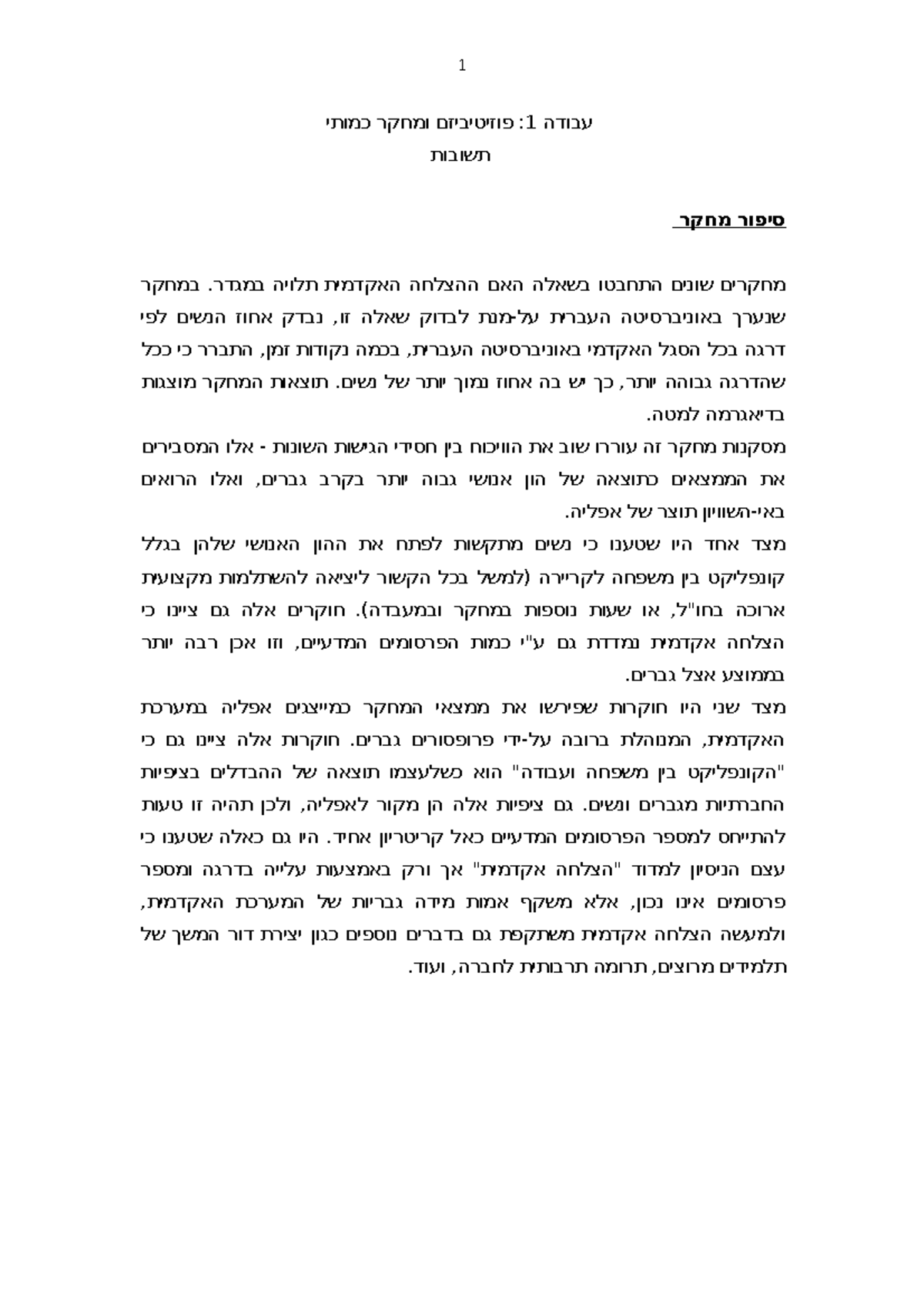 שיטות מחקר כמותיות - ‫‪1‬‬ ‫עבודה ‪ :1‬פוזיטיביזם ומחקר כמותי‬ ‫תשובות ...