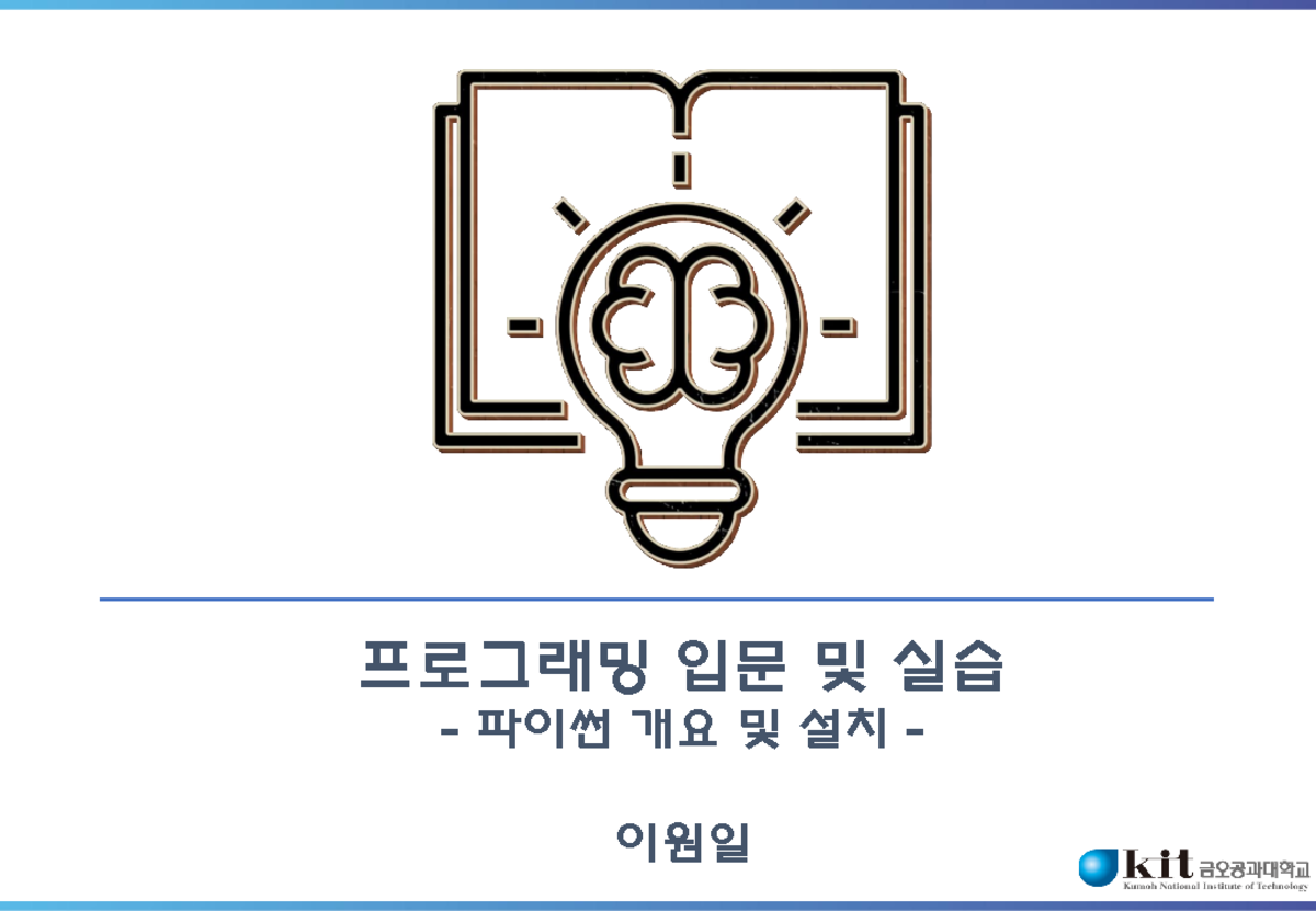 2주차 1차시 파이썬 개요 Good 프로그래밍 입문 및 실습 파이썬 개요 및 설치 이원일 강의 목표 파이썬