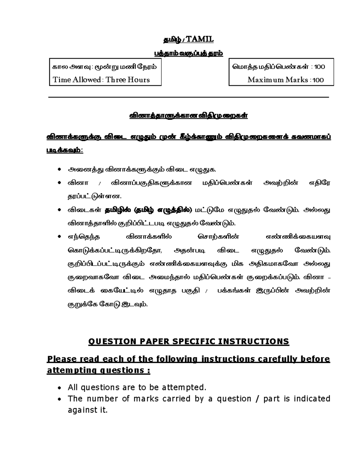 Group 1 2 Mains Tamil Model Question Paper - தமிழ் / TAMIL பத் தஶ ம் ...
