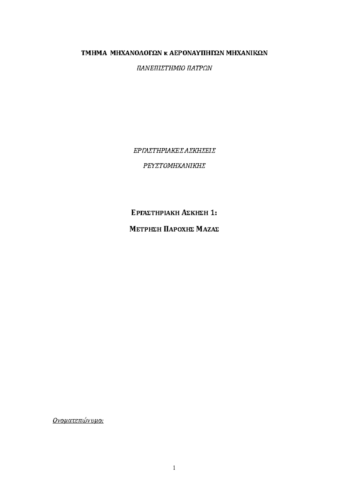 ΕΡΓΑΣΤΗΡΙΑΚΗ ΑΣΚΗΣΗ 1 - ΤΜΗΜΑ ΜΗΧΑΝΟΛΟΓΩΝ κ ΑΕΡΟΝΑΥΠΗΓΩΝ ΜΗΧΑΝΙΚΩΝ ...