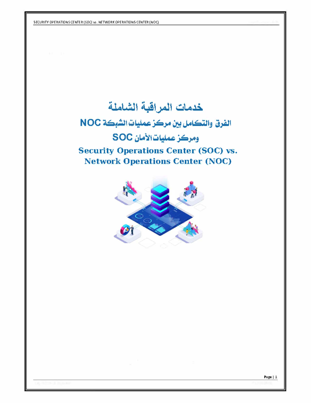 Network operation center - SECURITY OPERATIONS CENTER (SOC) vs. NETWORK ...