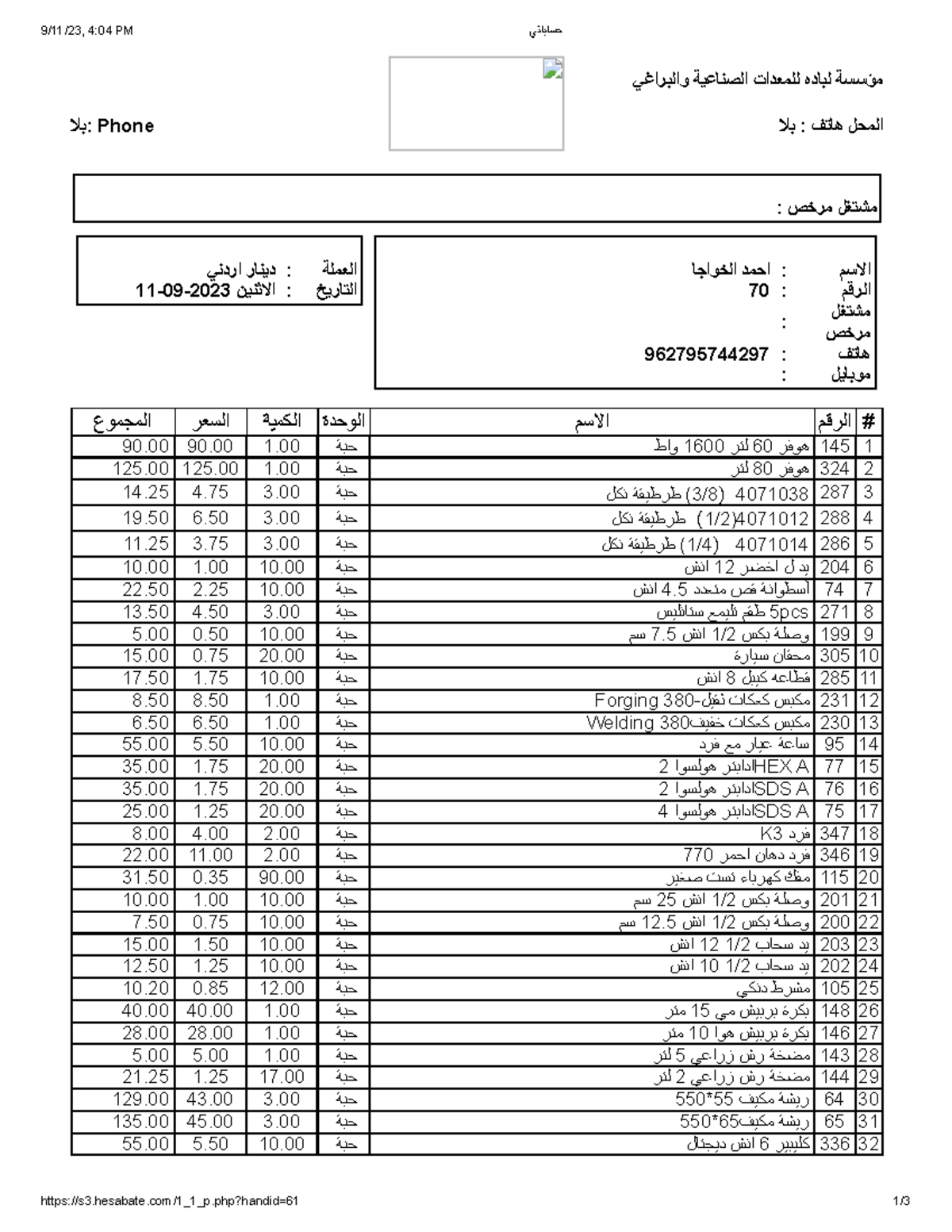 مؤسسة لباده للمعدات الصناعية والبراغي - 9/11/23, 4:04 PM يتاباسح s3 ...