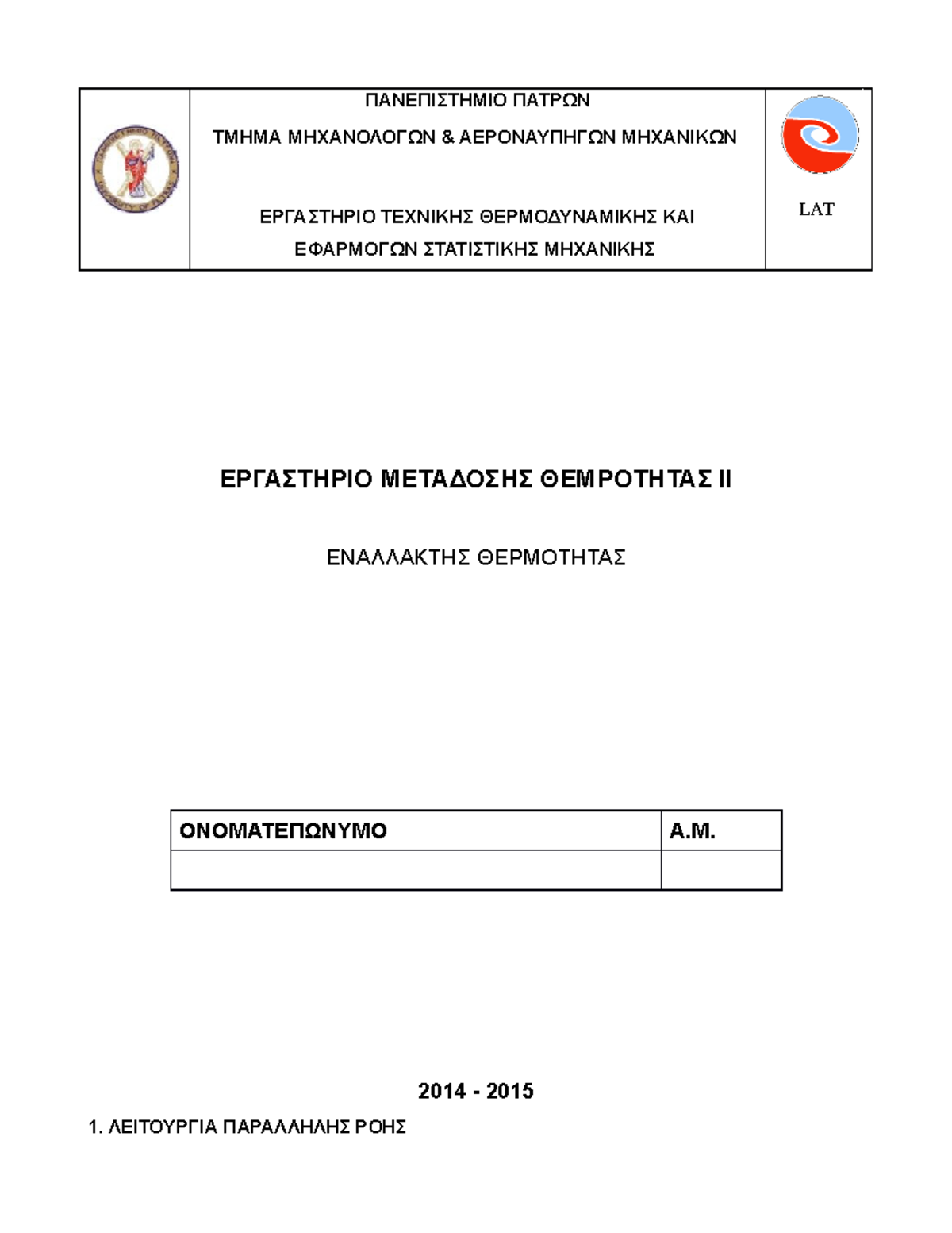 ΕΝΑΛΛΑΚΤΗΣ ΘΕΡΜΟΤΗΤΑΣ - ΠΑΝΕΠΙΣΤΗΜΙΟ ΠΑΤΡΩΝ ΤΜΗΜΑ ΜΗΧΑΝΟΛΟΓΩΝ ...