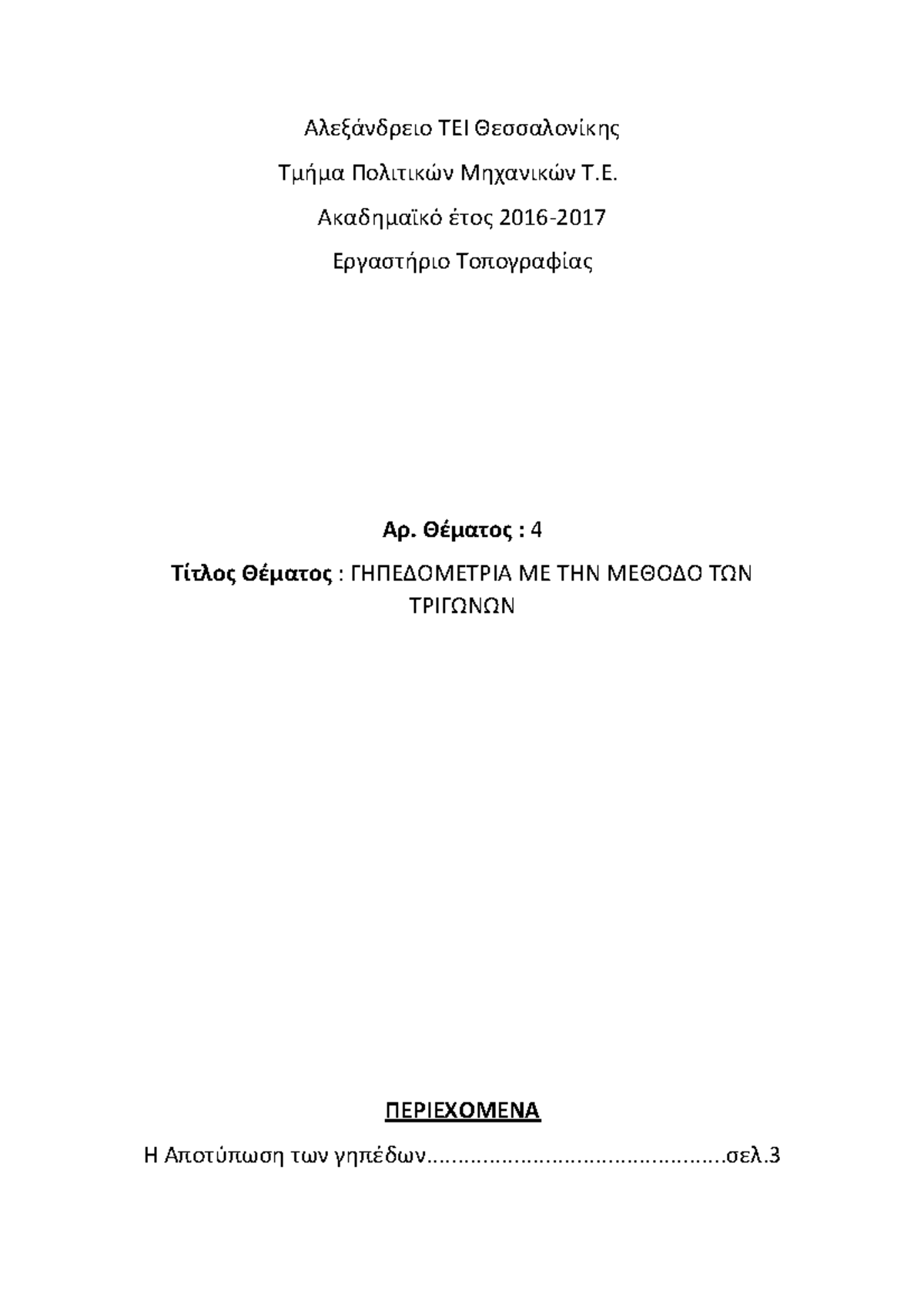 τοπογραφια4 - Αλεξάνδρειο ΤΕΙ Θεσσαλονίκης Τμήμα Πολιτικών Μηχανικών Τ ...