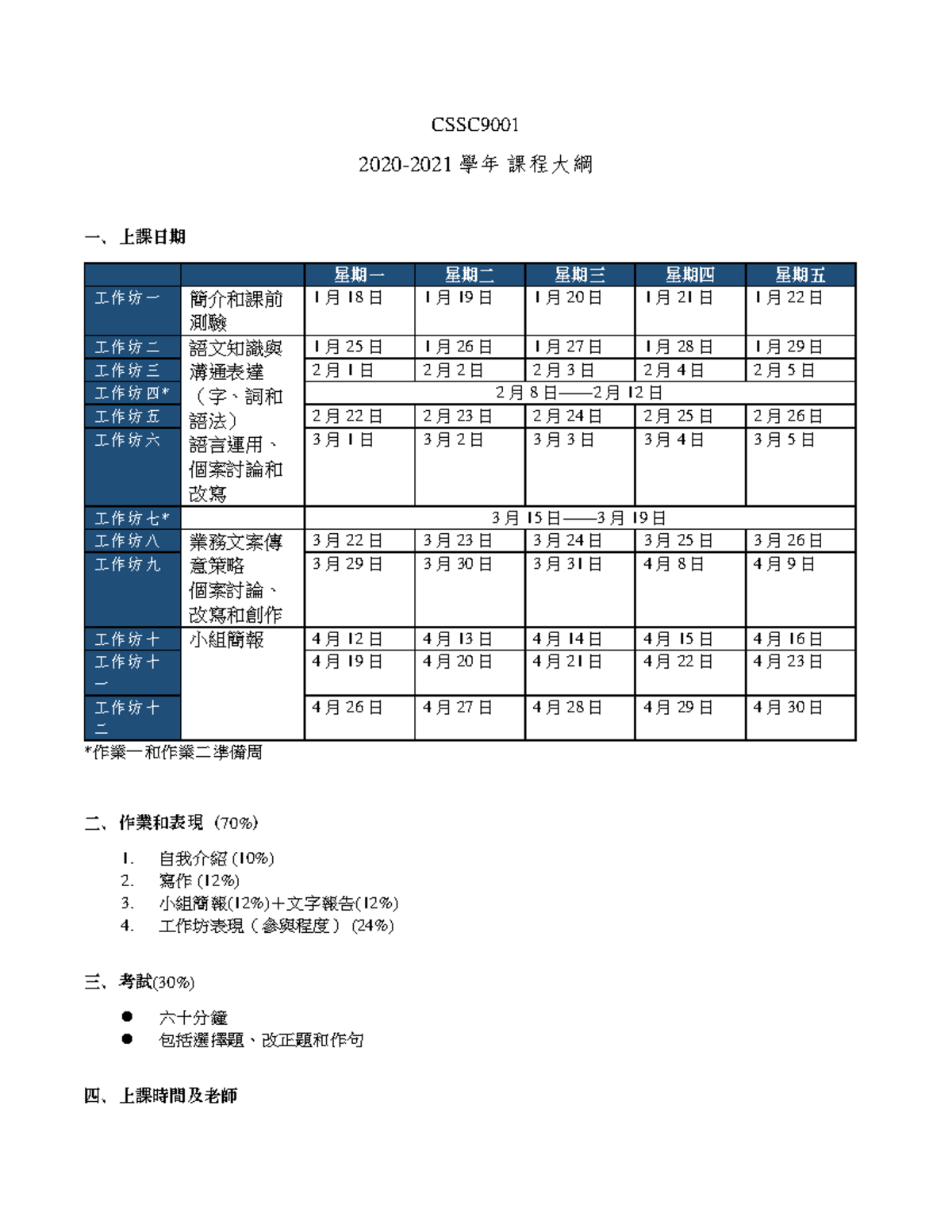 CSSC9001 Course Outline 2020-2021 - CSSC 20 20-202 1 學年 課程大綱 一、上課日期 星期一 ...
