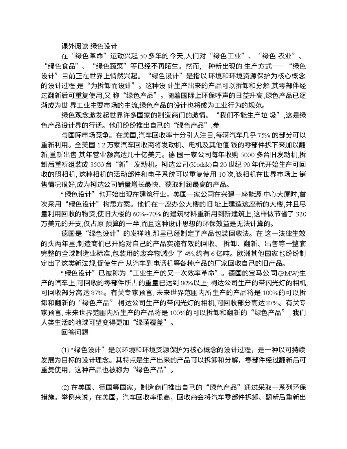 课外阅读 绿色设计 - frggr - 课外阅读 绿色设计 在“绿色革命”运动兴起 50 多年的今天,人们对“绿色工业”、“绿色 农业 ...