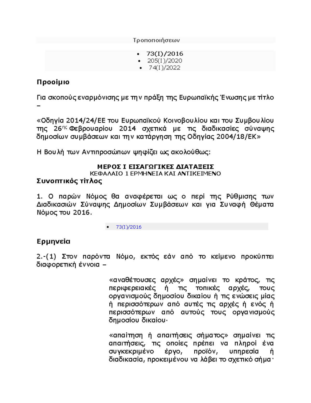 Ο περί της Ρύθμισης των Διαδικασιών Σύναψης Δημοσίων Συμβάσεων και για ...