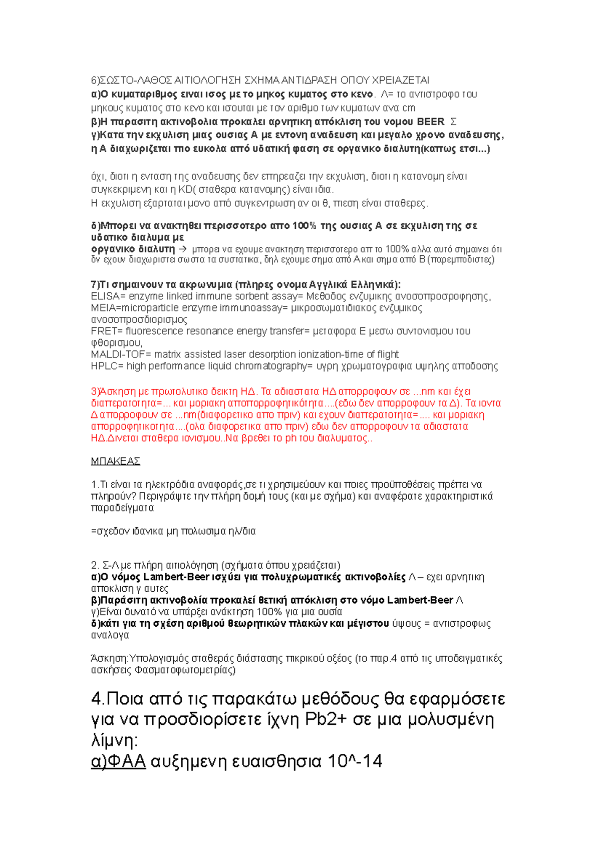 αναλυτικηθεματα - 6)ΣΩΣΤΟ-ΛΑΘΟΣ ΑΙΤΙΟΛΟΓΗΣΗ ΣΧΗΜΑ ΑΝΤΙΔΡΑΣΗ ΟΠΟΥ ...