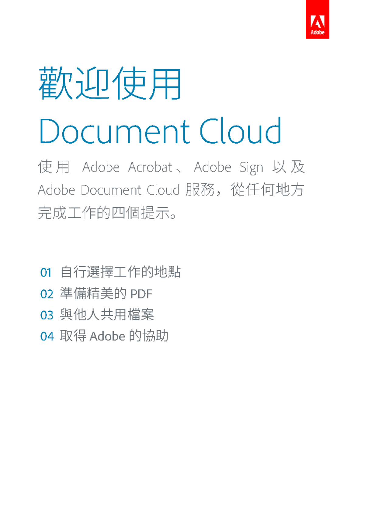 歡迎 - Vfvfvgfgcf - 歡迎使用 Document Cloud 使 用 Adobe Acrobat 、 Adobe Sign 以 及 Adobe Document Cloud ...
