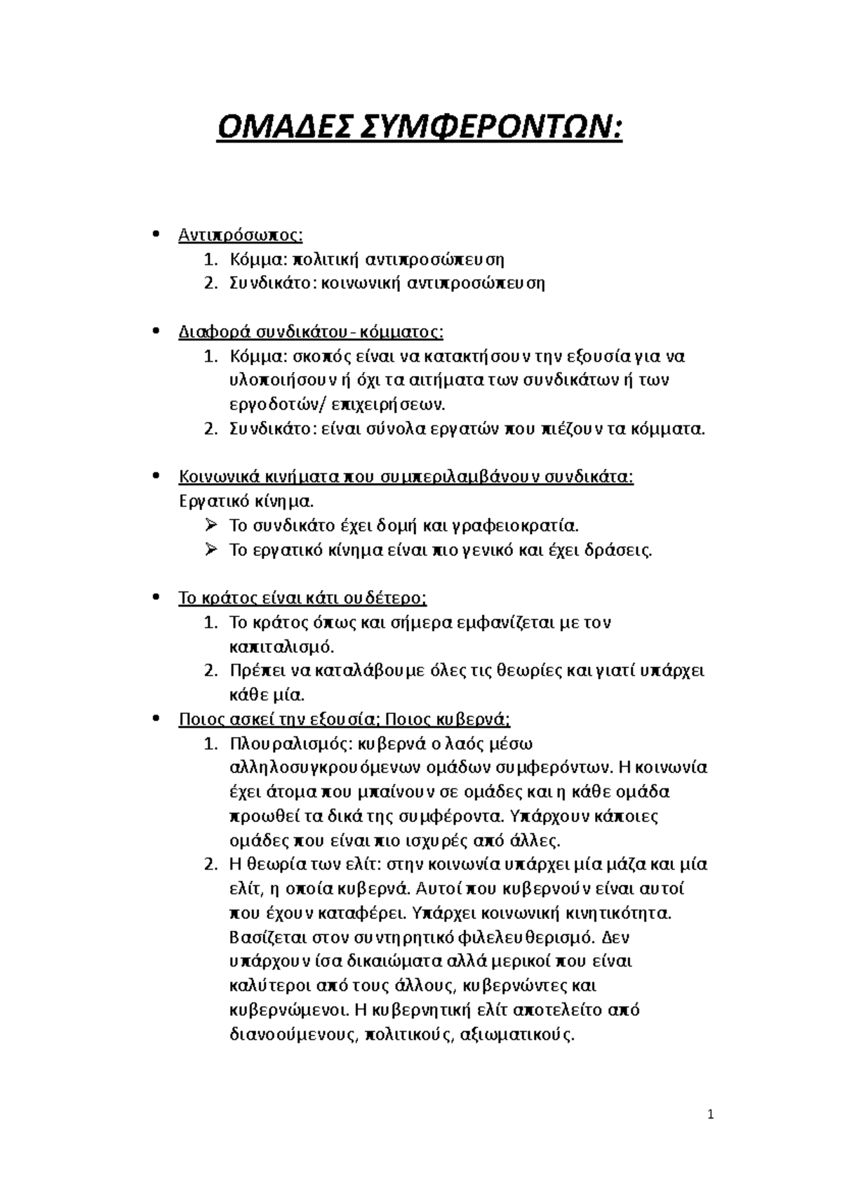 ΟΜΑΔΕΣ ΣΥΜΦΕΡΟΝΤΩΝ - Lecture notes 1-5 - ΟΜΑΔΕΣ ΣΥΜΦΕΡΟΝΤΩΝ ...