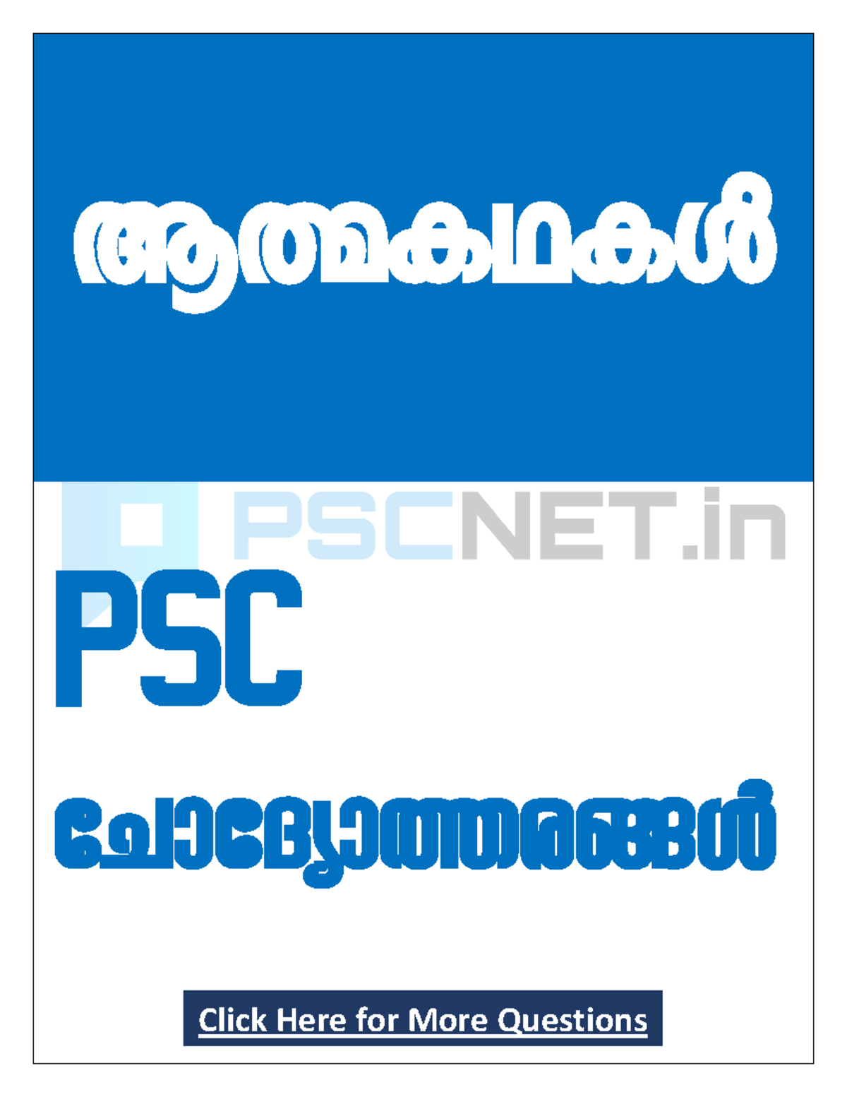 Athmakadhakal - Psc questions - PSC ച ോച ്യോ്䵈ര്䴲ൾ ആ്䵒ക ഥക്䵀 Click Here ...