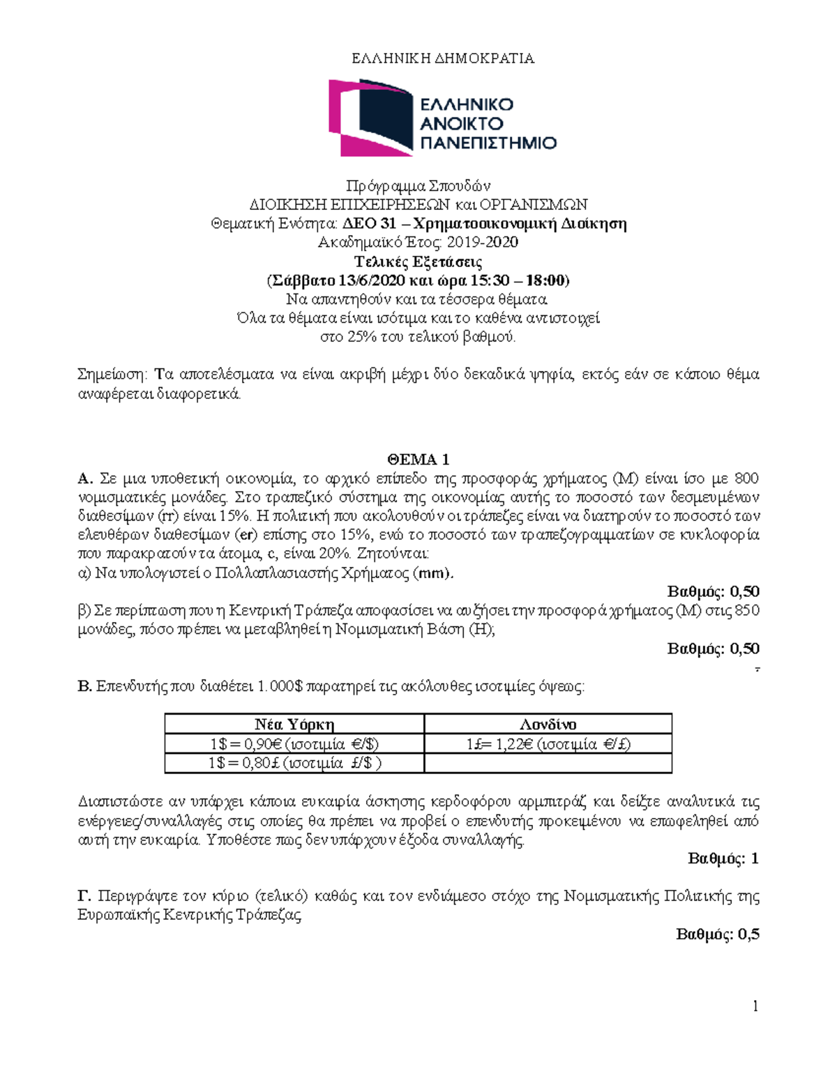Τελικές εξέτασεις ΔΕΟ31 2019-2020 Εκφωνήσεις Final - Πρόγραμμα Σπουδών ...