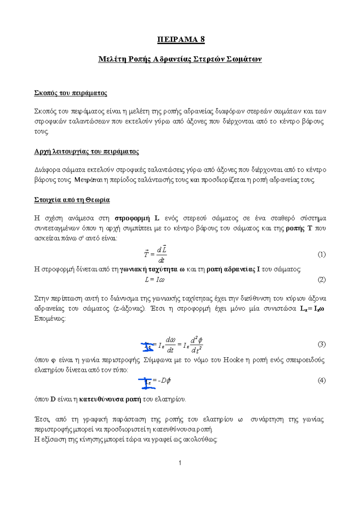 πειραμα 8 - notes - ΠΕΙΡΑΜΑ 8 Μελέτη Ροπής Αδρανείας Στερεών Σωμάτων ...