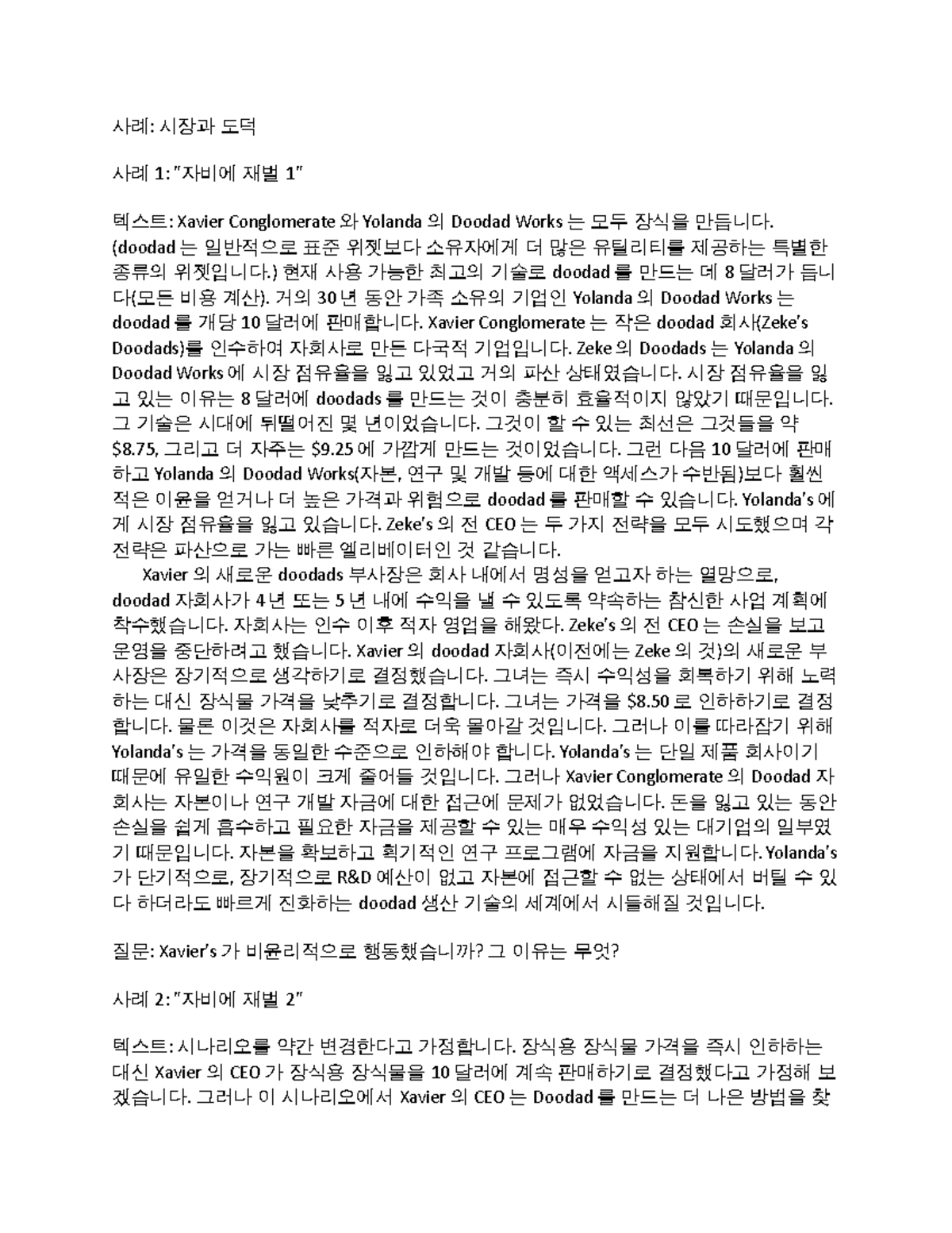 3장 (사례) - Plaese study oneself - 사례: 시장과 도덕 사례 1: "자비에 재벌 1" 텍스트 ...