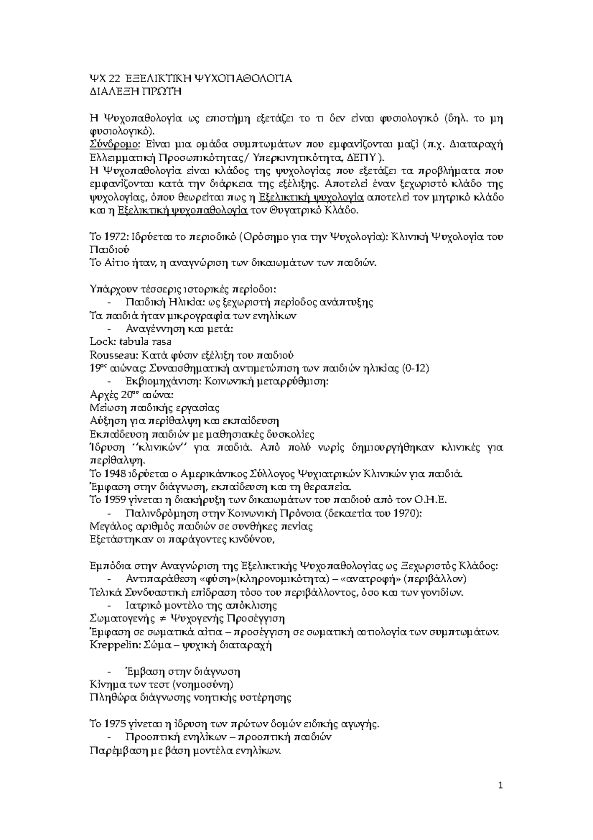 ΨΧ 22 ΕΞΕΛΙΚΤΙΚΗ ΨΥΧΟΠΑΘΟΛΟΓΙΑ - ΨΧ 22 ΕΞΕΛΙΚΤΙΚΗ ΨΥΧΟΠΑΘΟΛΟΓΙΑ ΔΙΑΛΕΞΗ ...