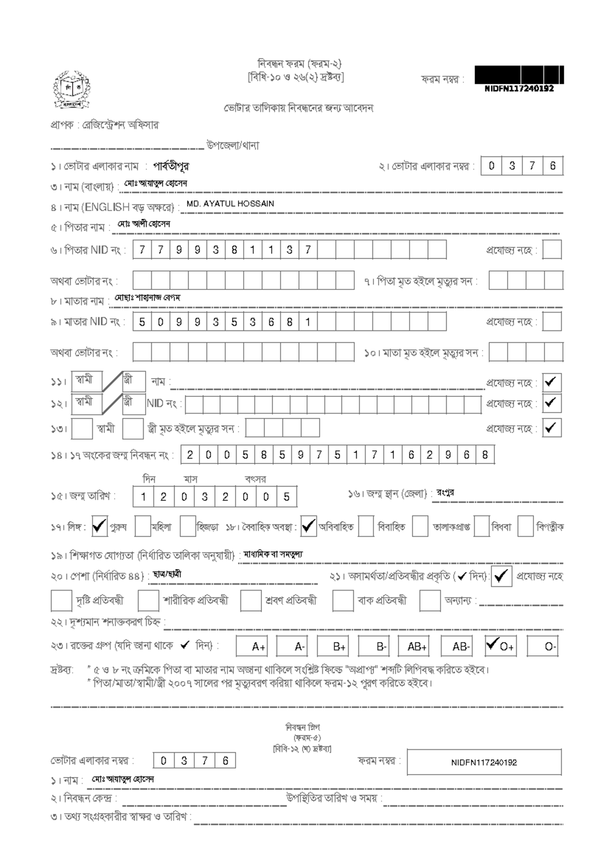 New nid form 2 - asd - িনবনন ফরম (ফরম-২) [িবিধ-১০ ও ২৬(২) দষবয] ফরম নমর ...