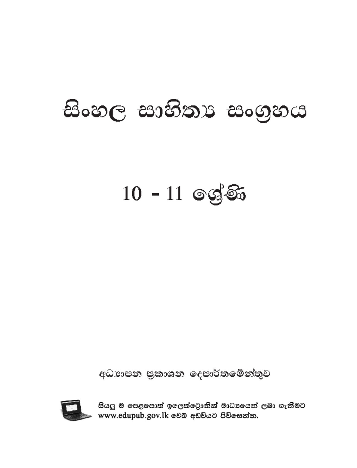 Grade-10-Sinhala-Literature-textbook-Sinhala-Medium-–-New-Syllabus - isxy, idys;H ix.%yh 10 - 11 ...