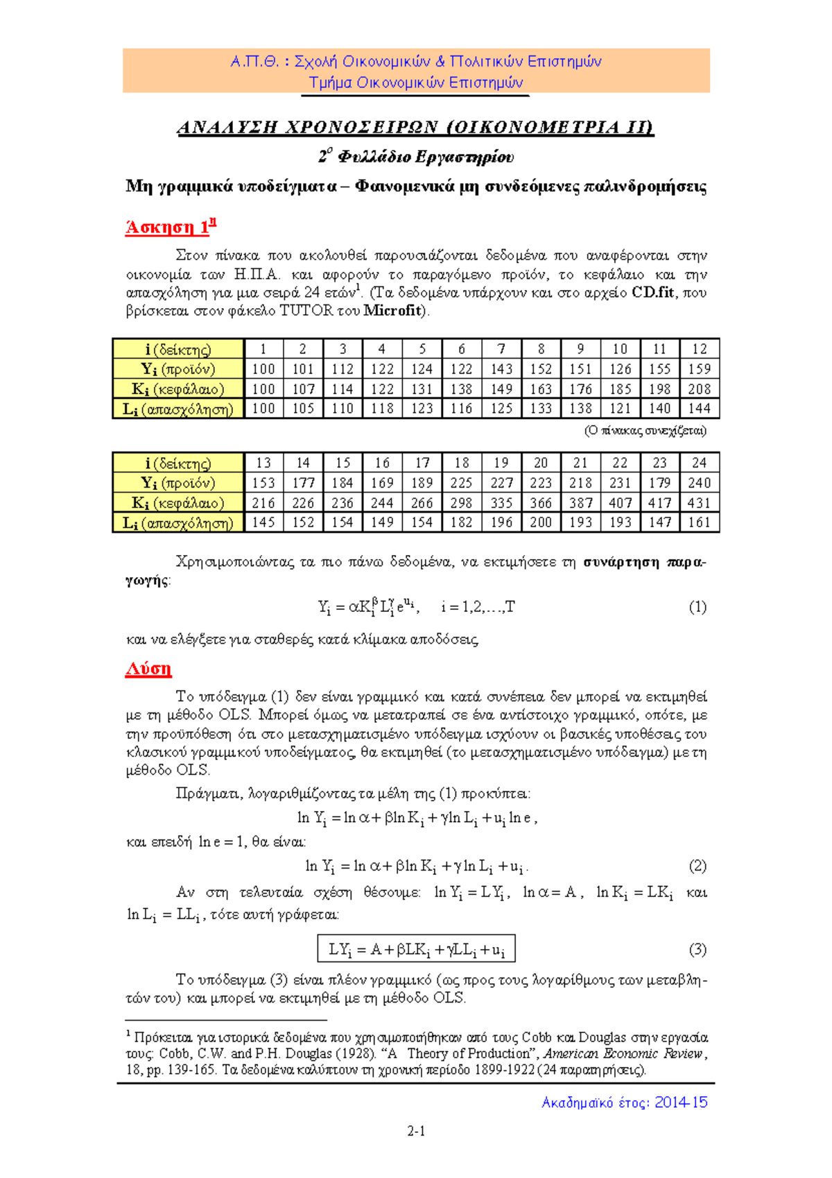 Αναλυση χρονοσειρων λυμενη ασκηση - Α.Π.Θ. : Σχολή Οικονοµικών ...
