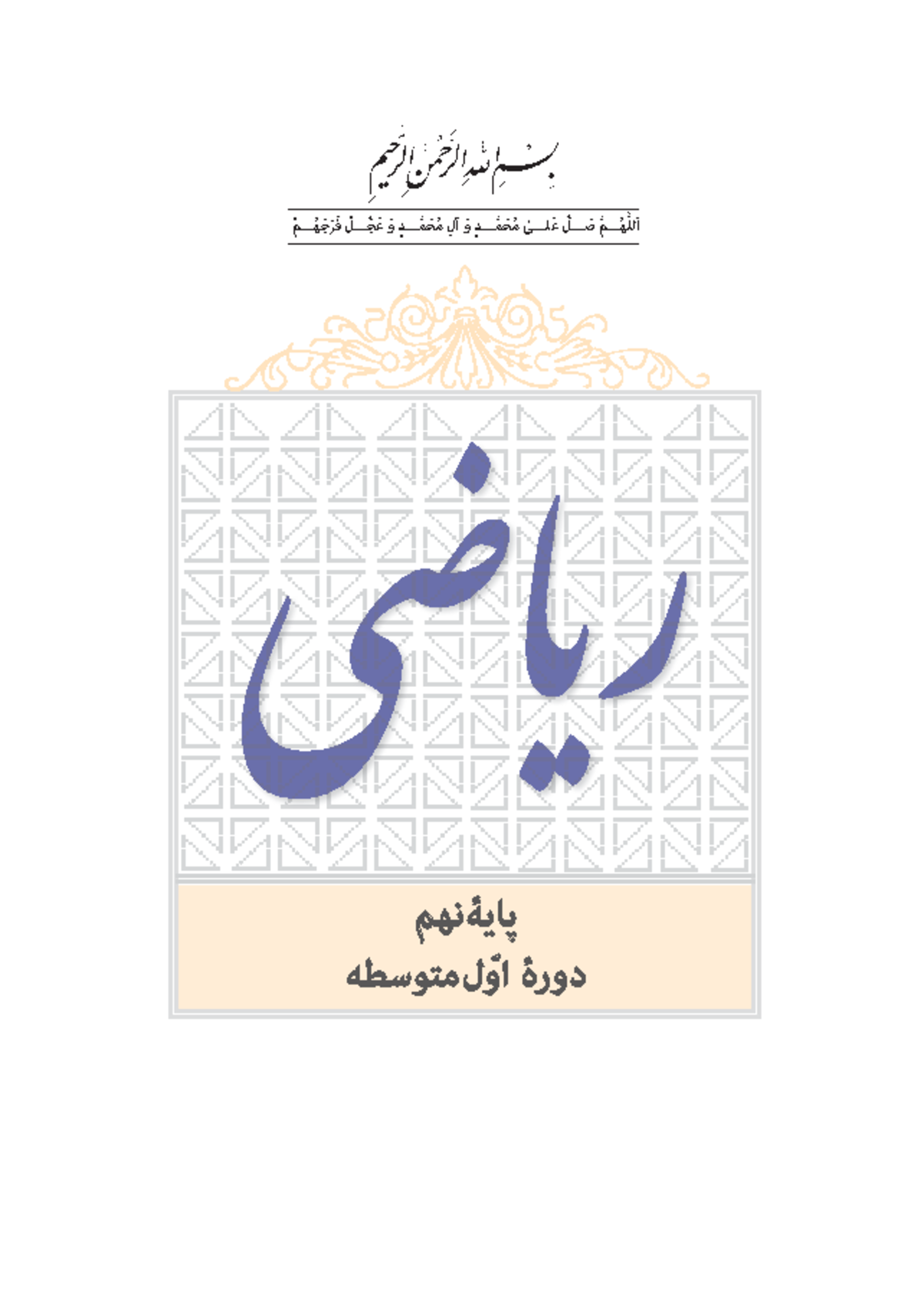 year 9 Iranian math - اَللّٰهُـــم َّ صَ ـــل ِّ عَلـــی ٰ مُحَمَّـــد ...
