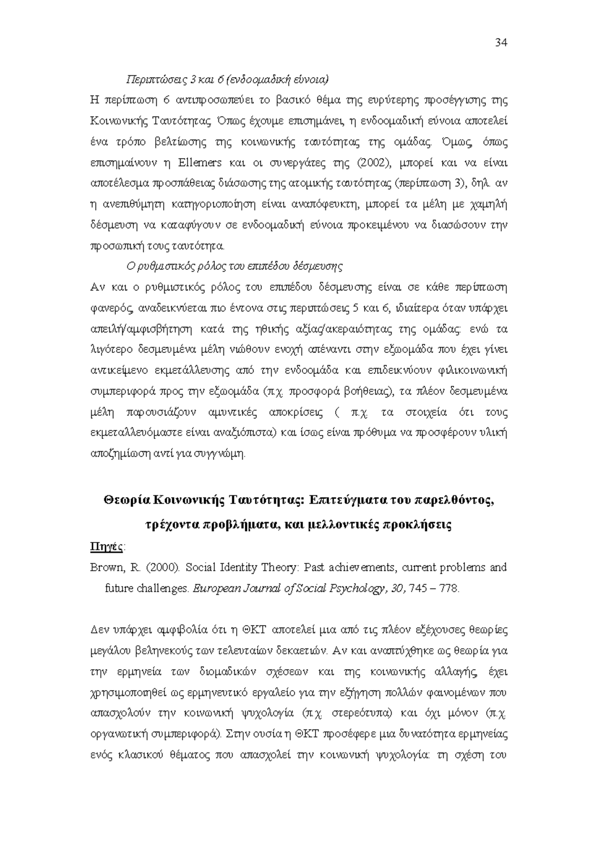 κοινωνικη ταυτοτητα - 34 Περιπτώσεις 3 και 6 (ενδοοµαδική εύνοια) Η ...