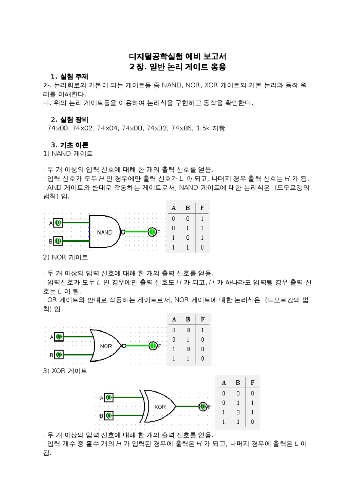디지털공학실험 예비보고서 일반 논리 게이트 일반 응용 예비 보고서 결과보고서 디지털공학실험 예비 보고서 2 장 일반 논리 게이트 응용 1 실험 주제 가 논리회로의