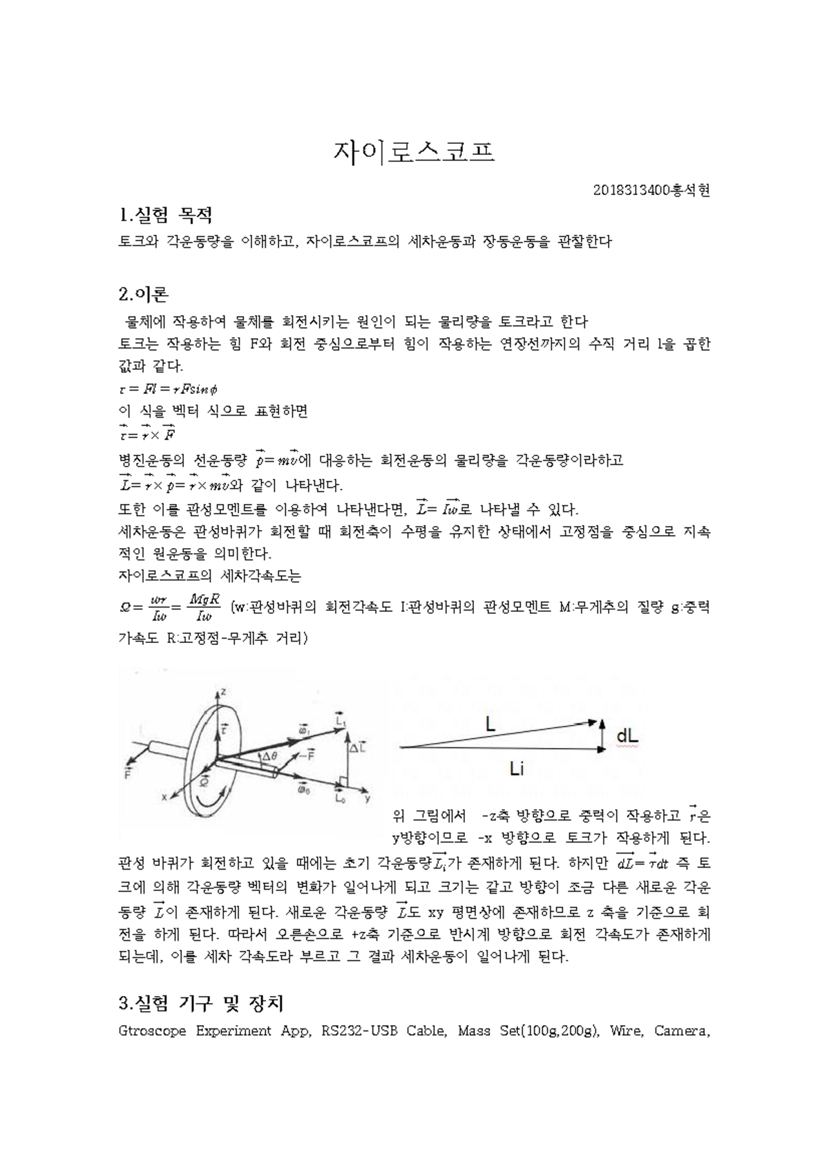 일반 물리학 실험 자이로스코프 실험보고서 자이로스코프 2018313400홍석현 1실험 목적 토크와 각운동량을 이해하고 자이로스코프의 세차운동과 장동운동을 관찰한다 2