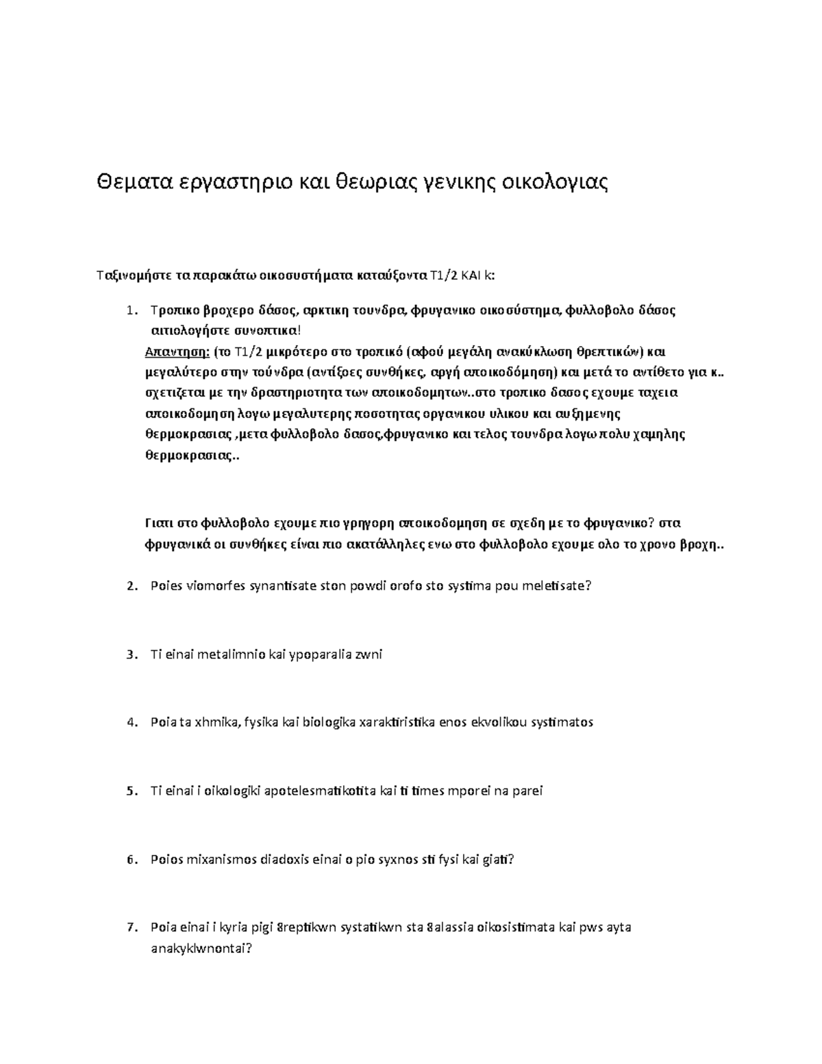 Θεματα εργαστηριο και θεωριας γενικης οικολογιας - Θεματα εργαστηριο ...