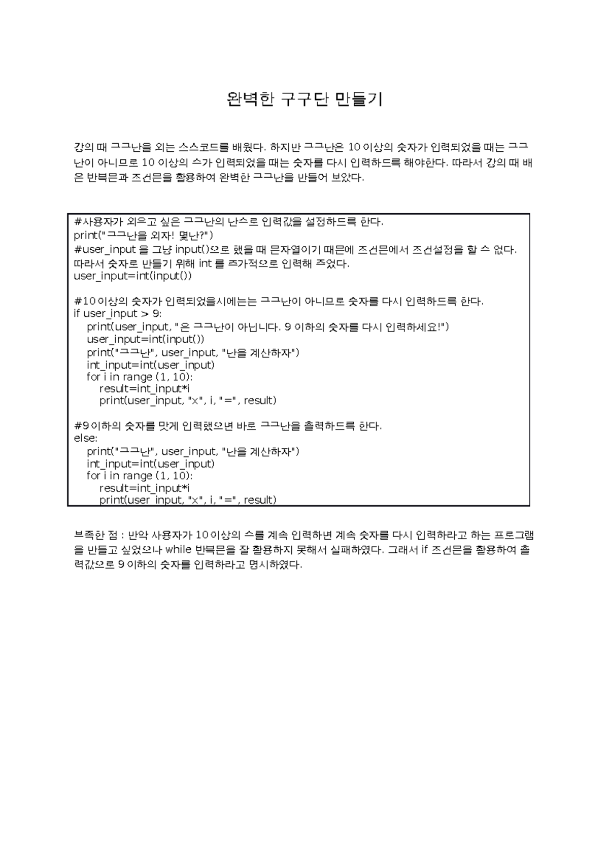 완벽한 구구단 만들기 컴퓨터언어 과제중 파이썬으로 구구단 프로그램 만들기 입니다 완벽한 구구단 만들기 강의 때 구구단을