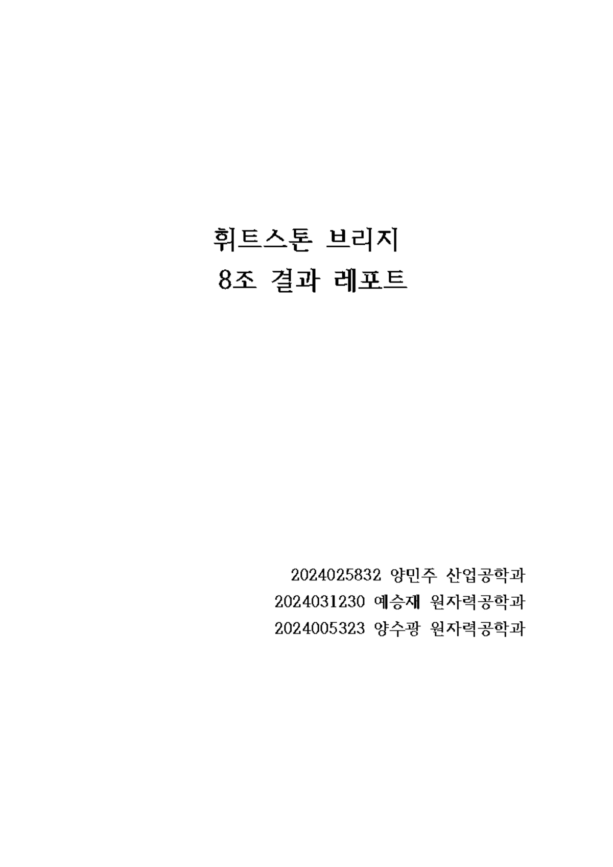 일물실 8조 휘트스톤 브릿지 결레 물리 레포트 실사구시 최신대학 물리학 참고 휘트스톤 브리지 8 조 결과 레포트