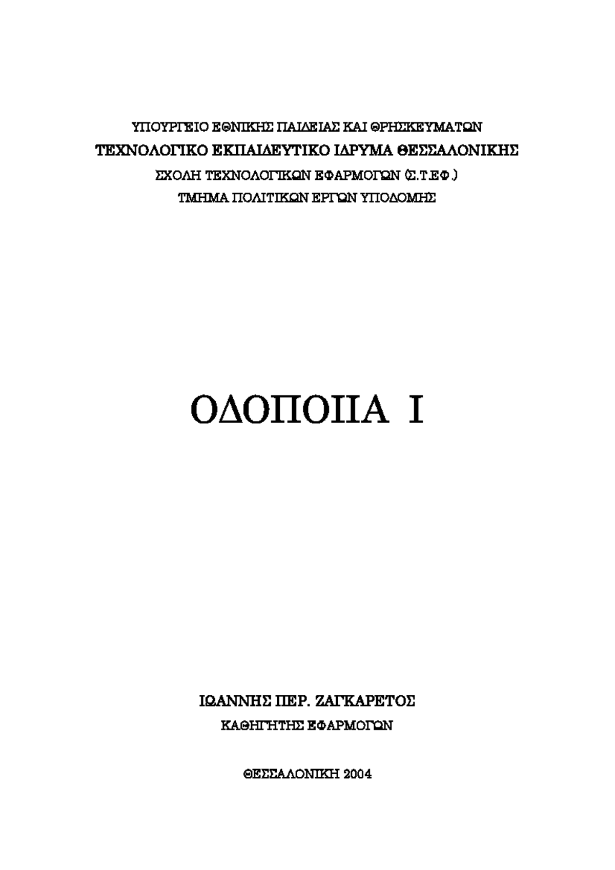 ΣΗΜΕΙΩΣΕΙΣ ΟΔΟΠΟΙΙΑ Ι - YΠΟΥΡΓΕΙΟ ΕΘΝΙΚΗΣ ΠΑΙ∆ΕΙΑΣ ΚΑΙ ΘΡΗΣΚΕΥΜΑΤΩΝ ...