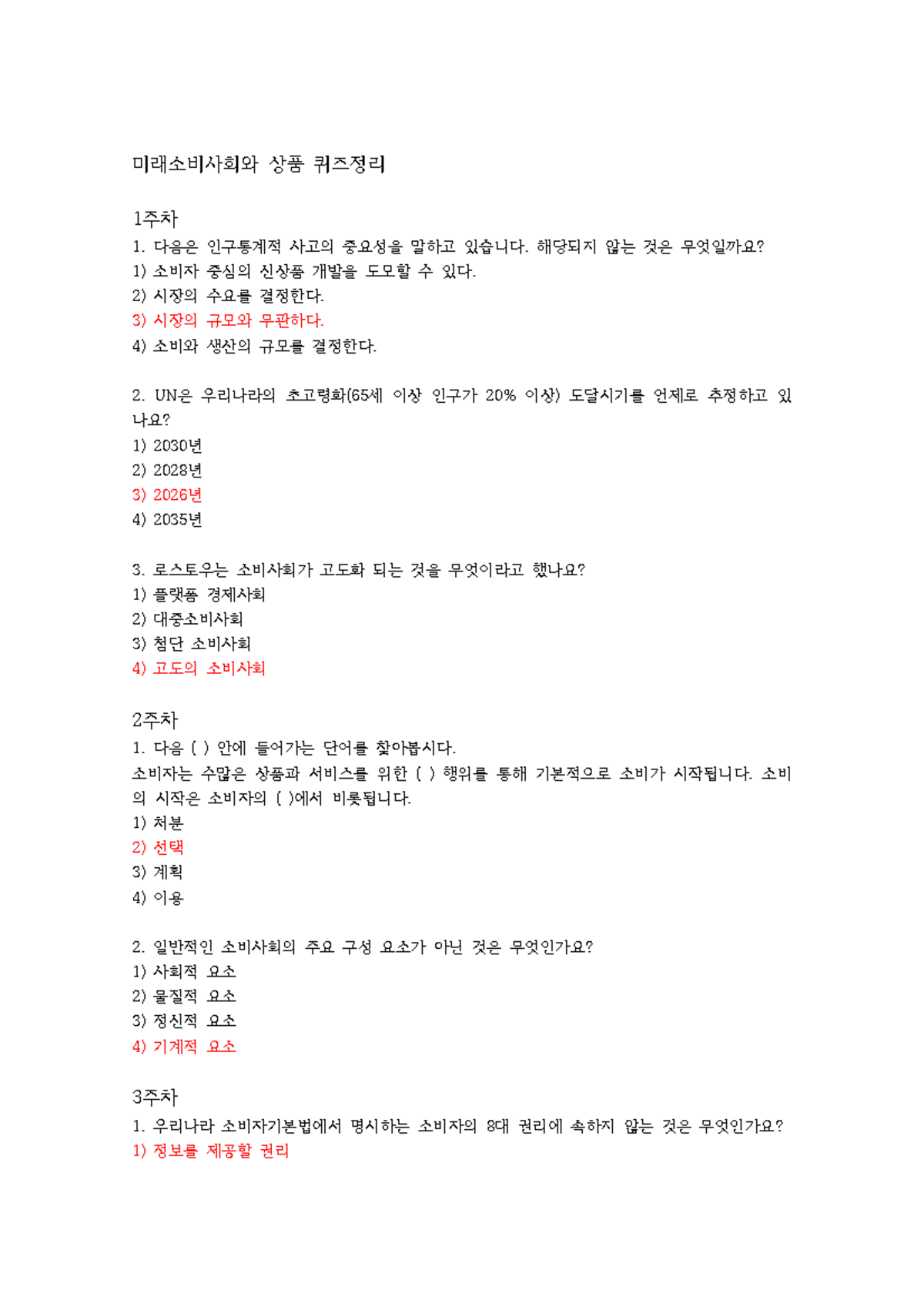 미래소비사회와 상품 퀴즈정리 미래소비사회와상품 퀴즈정리 입니다 미래소비사회와 상품 퀴즈정리 1 주차 1 다음은 인구통계적 사고의 중요성을 말하고 있습니다